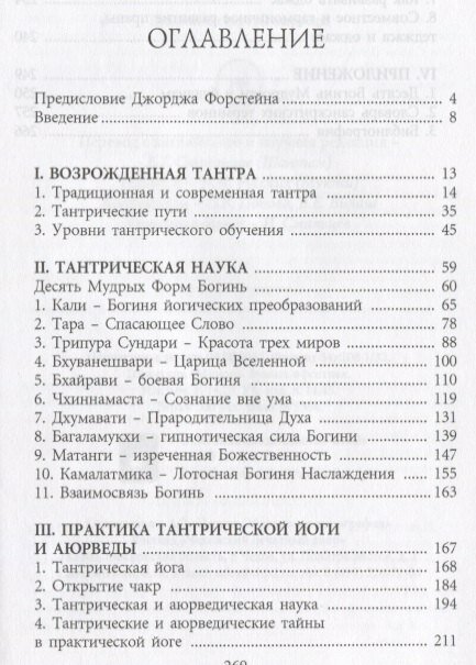 Книга: "Тантрическая йога и Мудрость Богинь Духовные секреты аюрведы (18+) (м) Фроули" от Фроули Д, русский язык, Теология
