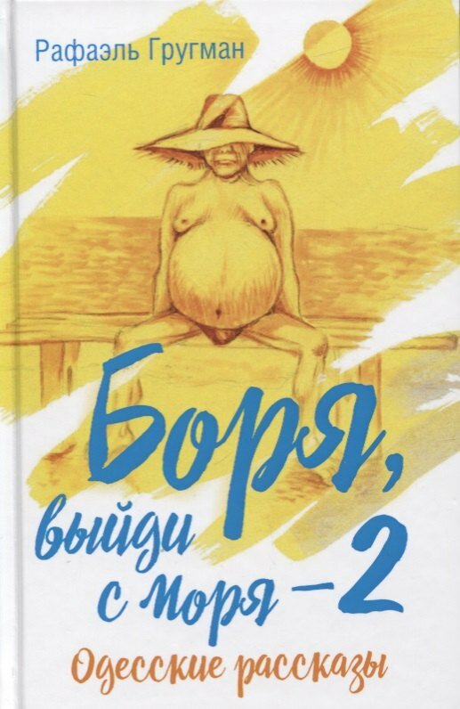 Боря, выйди с моря - 2. Одесские рассказы