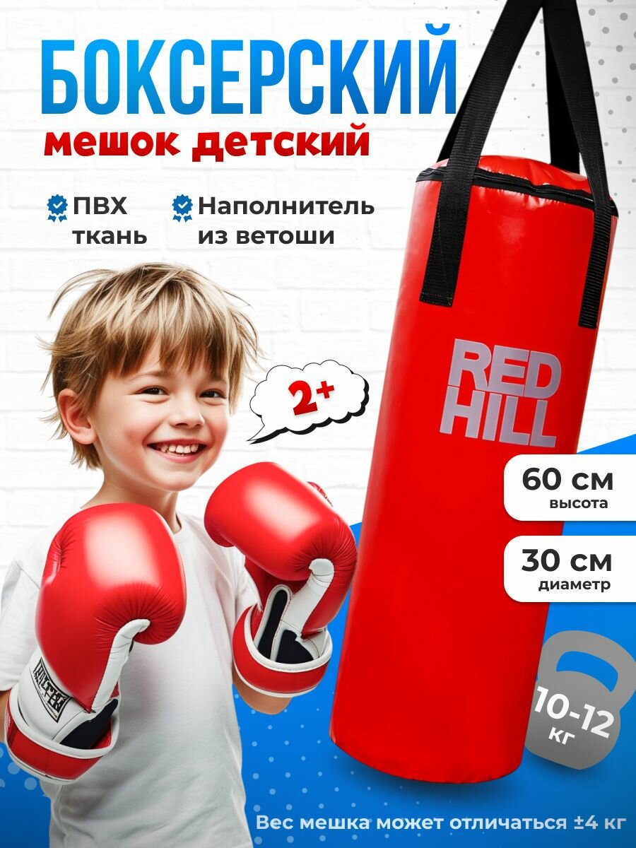 Детский боксерский мешок 60 см, D-30 см,10-12 кг, подвесной, красный