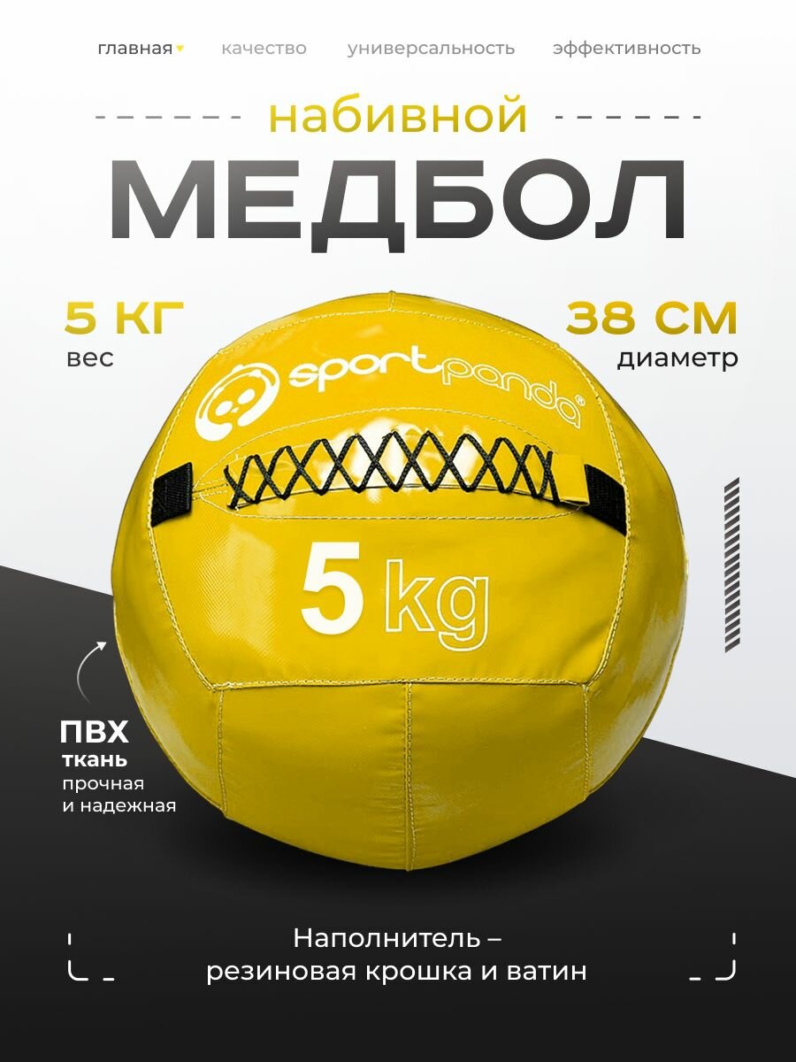 Медбол SportPanda, ПВХ, диаметр 38 см, 5 кг, армированные швы