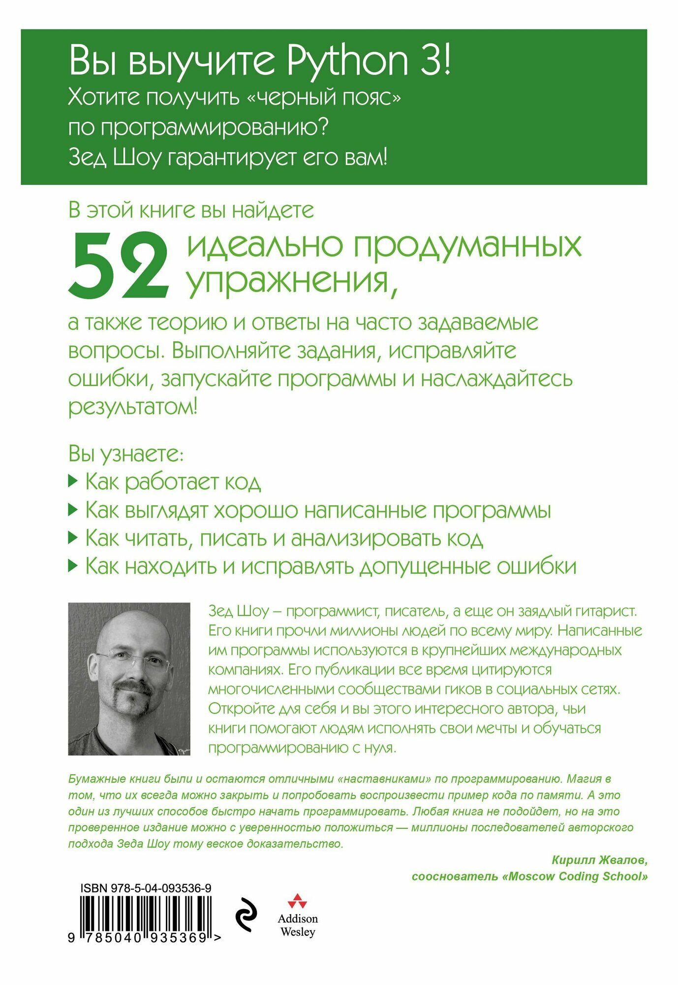 Легкий способ выучить Python 3 (Зед А. Шоу) — фото 1