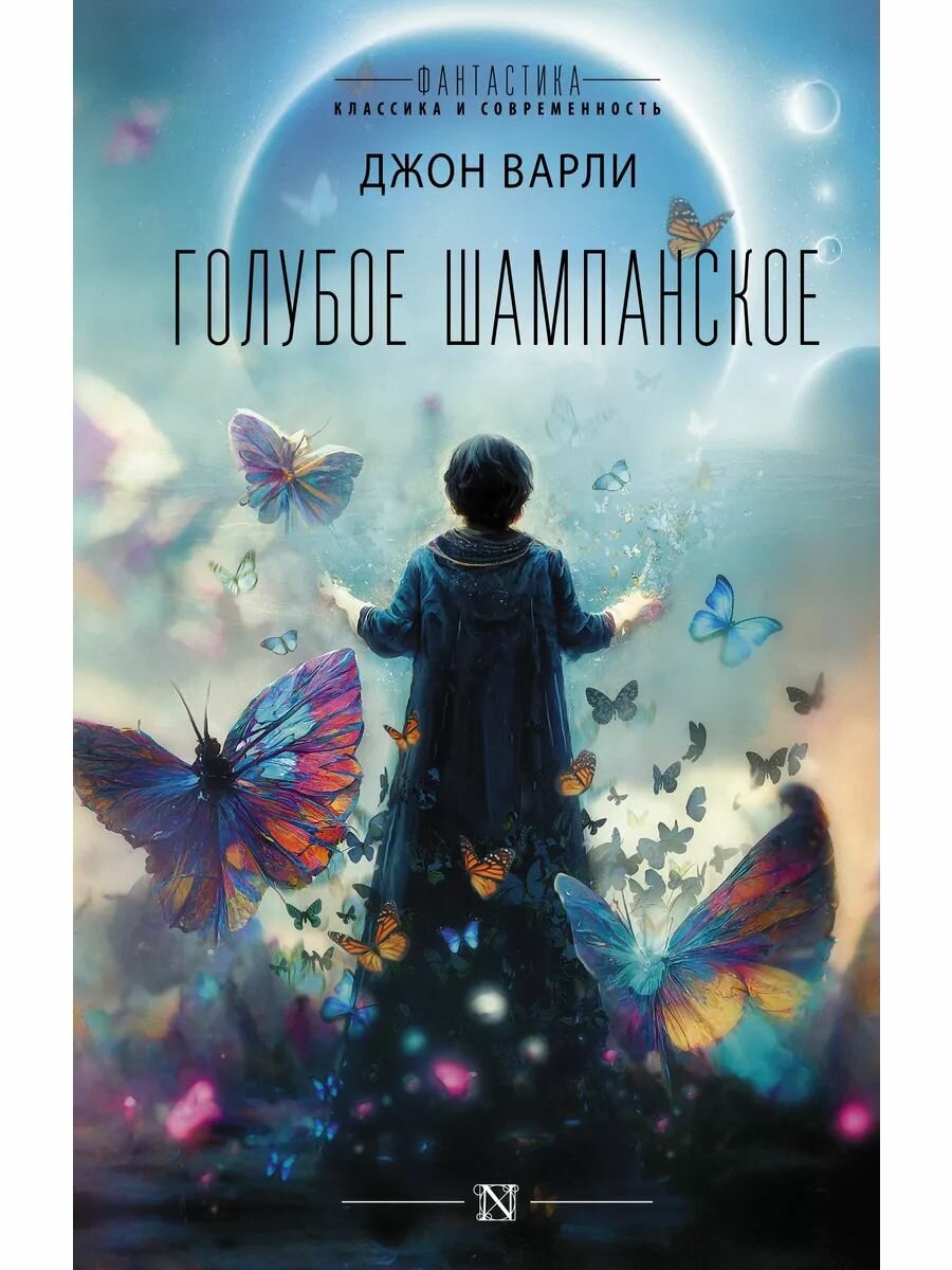 Голубое шампанское