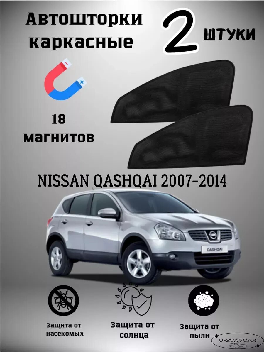 Шторки U-STAVCAR, каркасные, магнитные, для Nissan Qashqai 2007-2014, светопропуск. 15%
