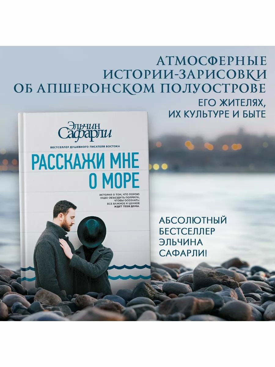 Расскажи мне о море