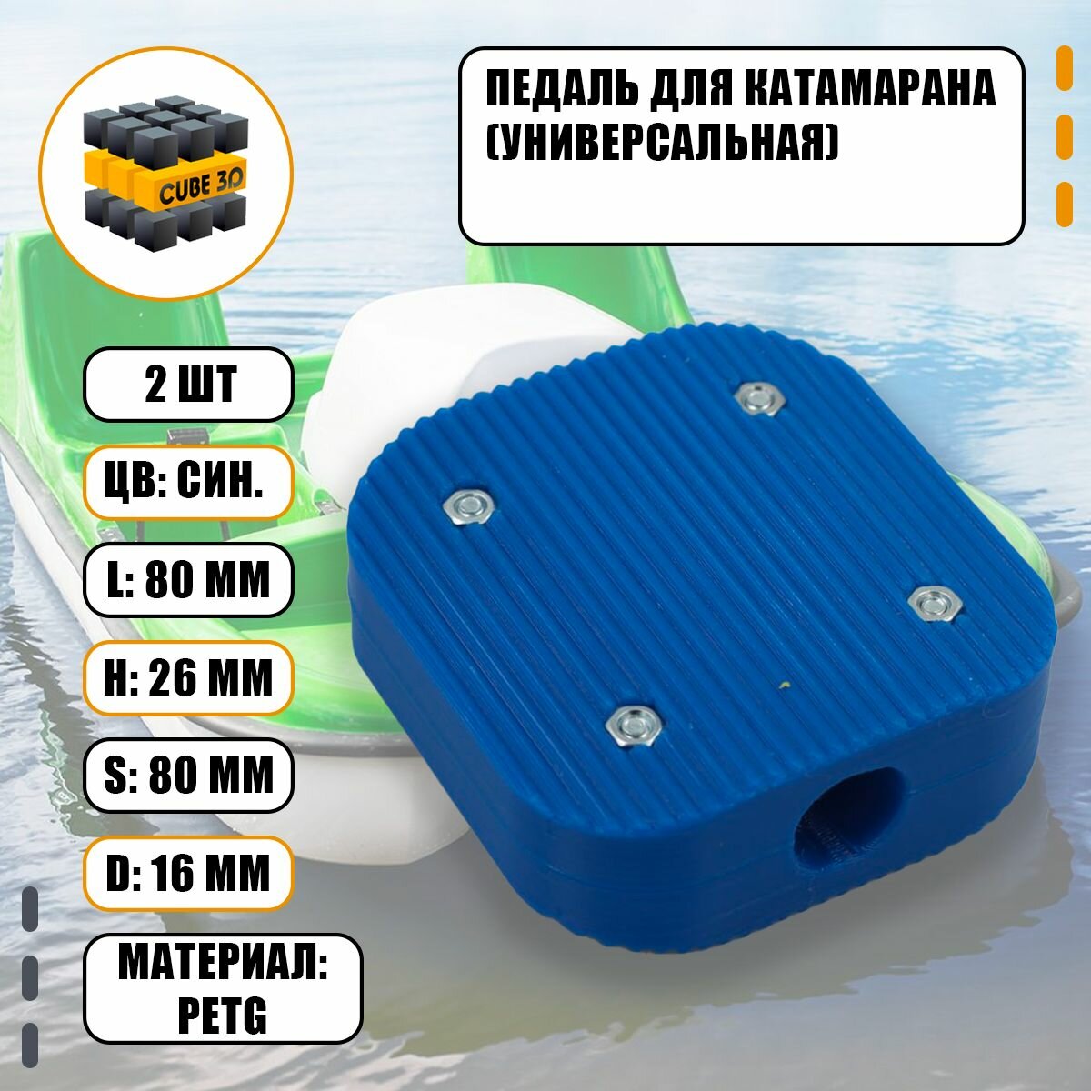 Педаль для катамарана (усиленная) 80х80х40 мм D16, комплект - 2 шт, цвет синий