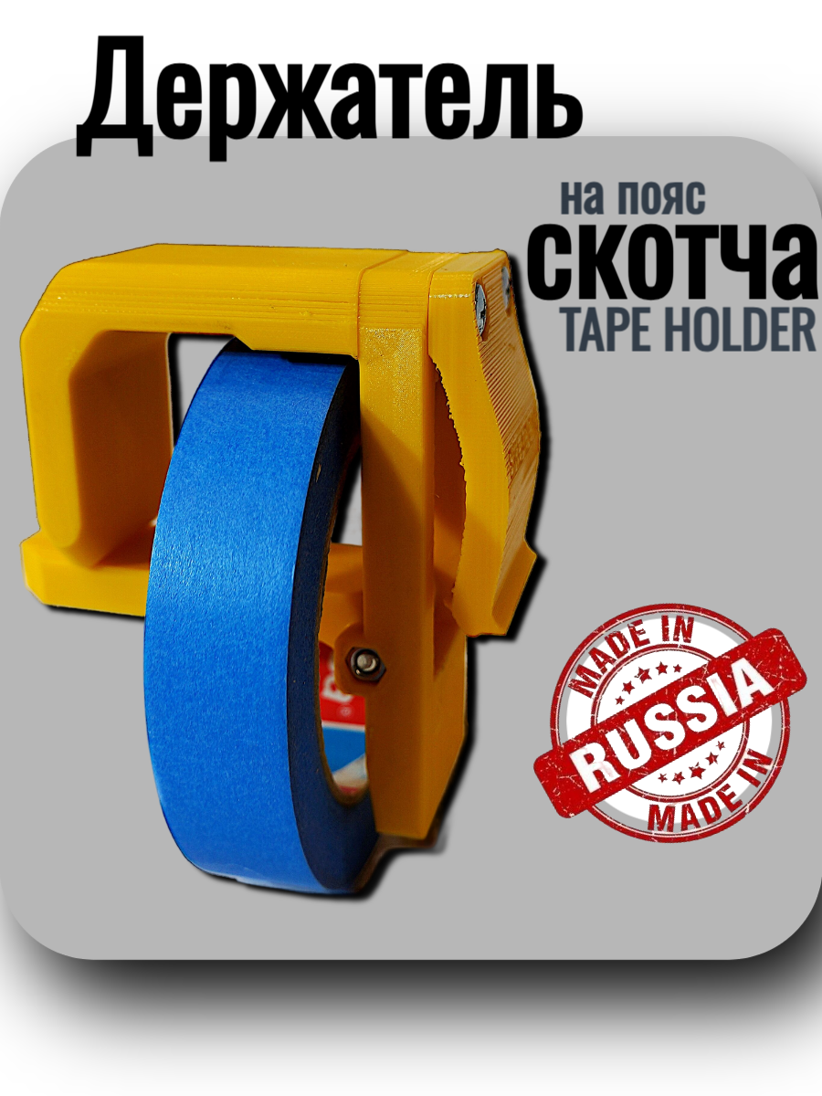Держатель скотча на пояс TAPE HOLDER, Skladom