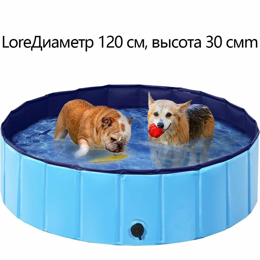 Бассейн для собак большой пластиковый уличный Диаметр 120 см бассейн для животных