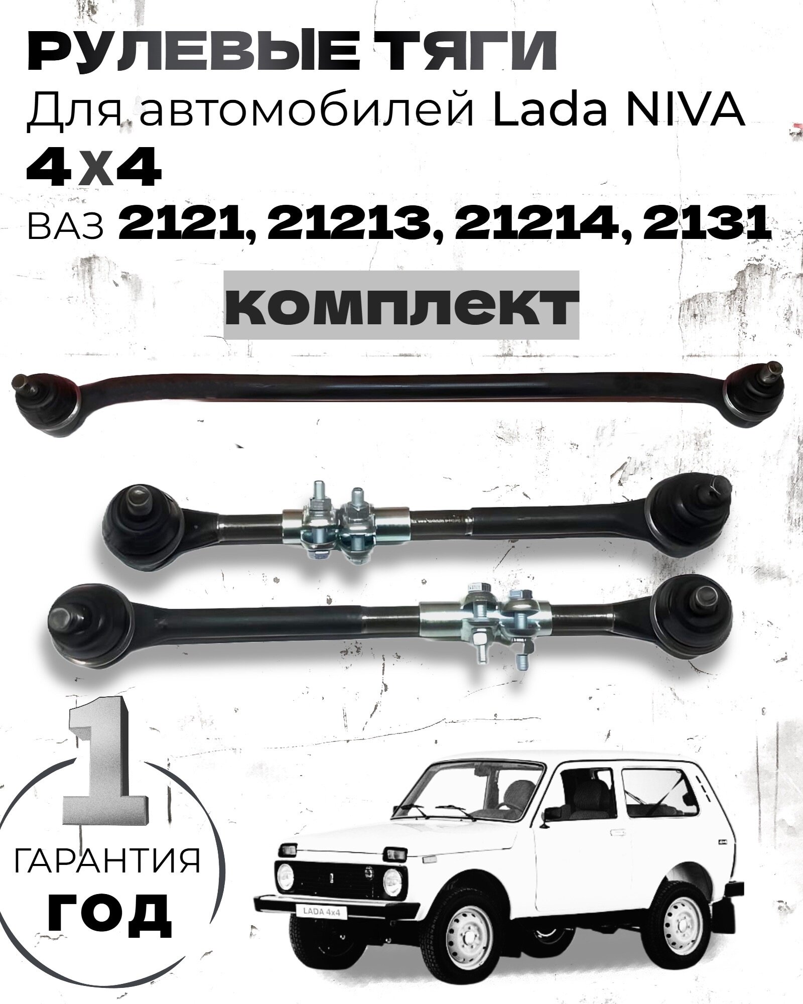 Комплект рулевых тяг NIVA 4x4 ВАЗ-2121 21213 21214 2131 (Трапеция)
