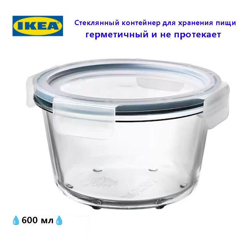 Икеа 365+ стеклянный контейнер для хранения с крышкой, герметичный и не протекает.600 мл