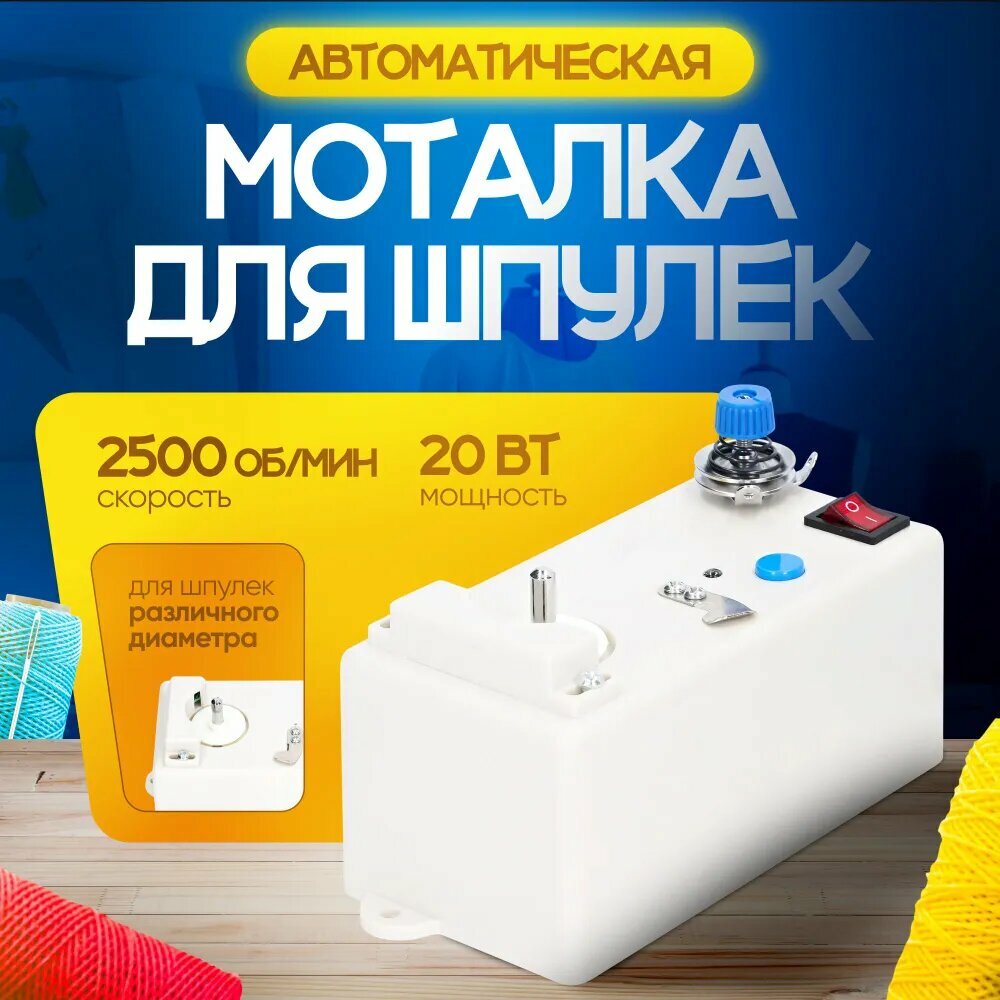 Автоматическая моталка Bine Z887, для пряжи, 2500 оборотов в минуту