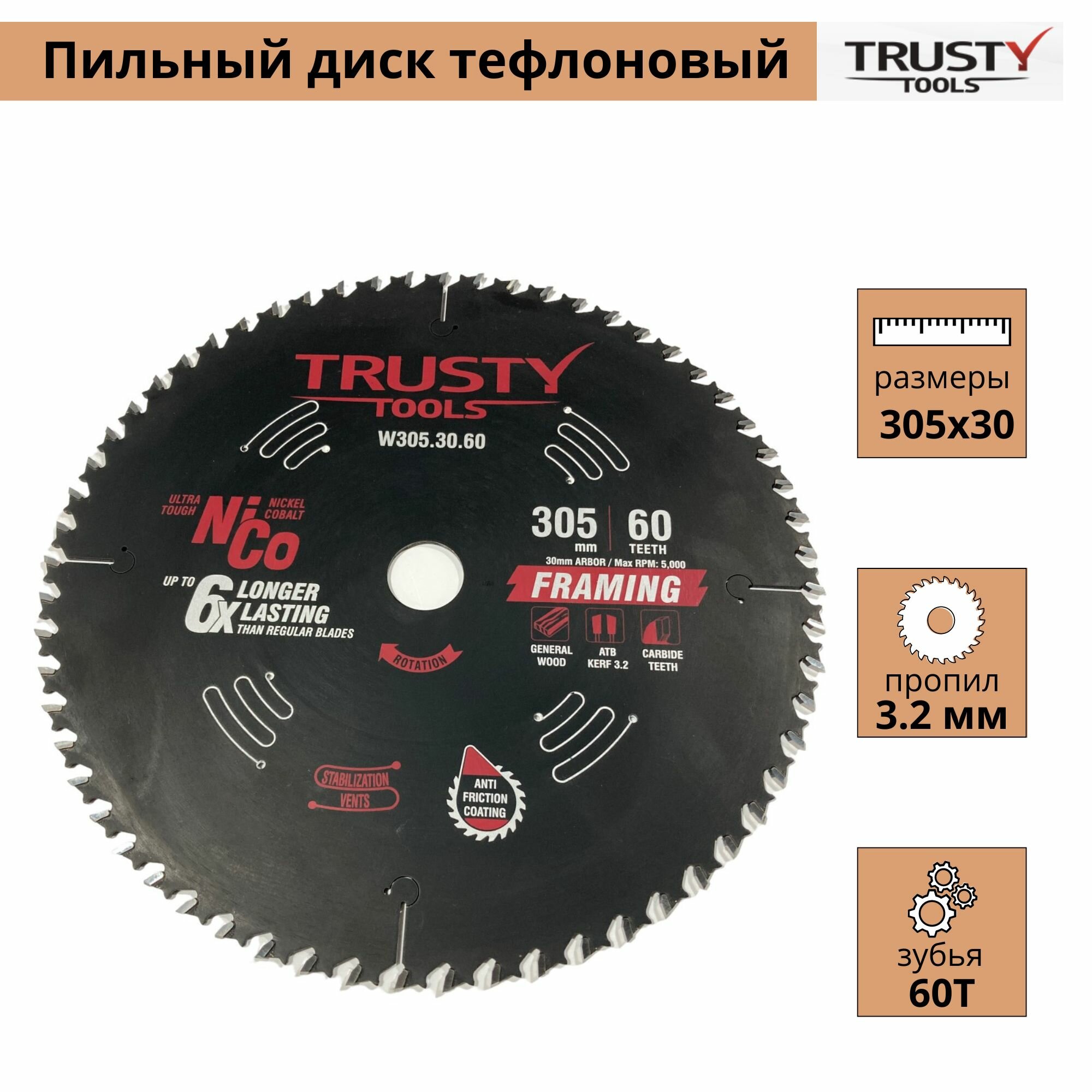 Диск пильный Trusty-Tools Framing по дереву 305х30 60T