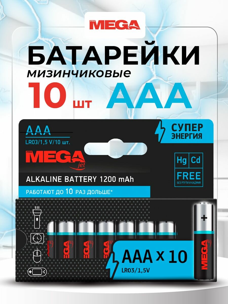 Батарейки ProMega jet, мизинчиковые, ААА, 10 шт