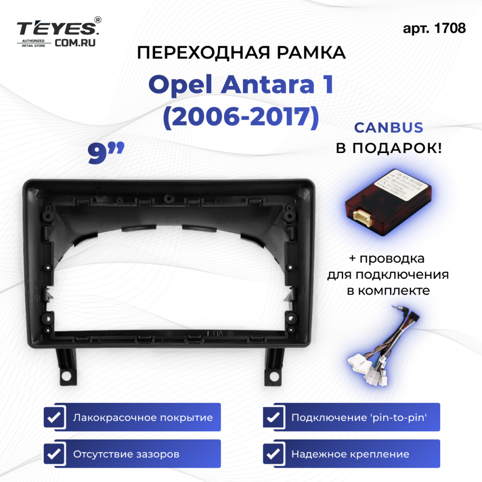 Рамка для магнитолы переходная Opel Antara 1 (2006-2017) 9 дюймов с проводкой