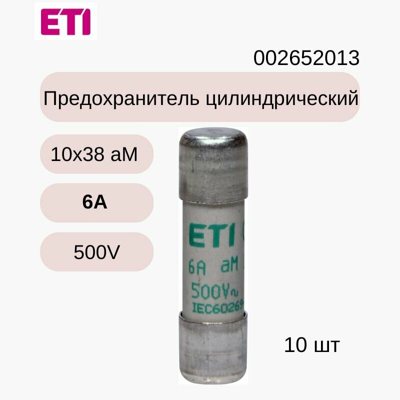 10 шт/уп Предохранитель CH10x38 aM 6A/500V, ETI 002652013