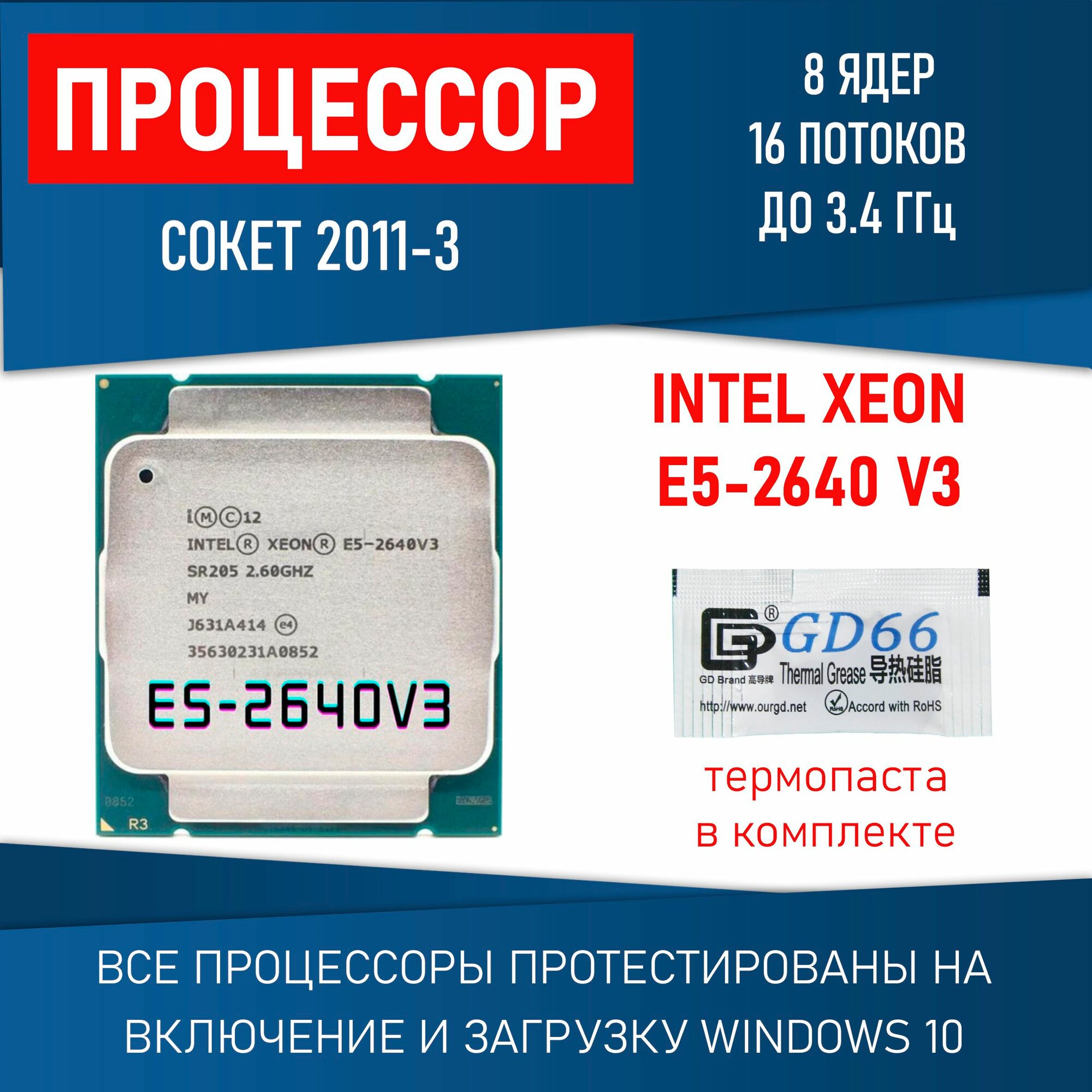 Процессор Intel Xeon E5-2640 V3 сокет 2011-3 8 ядер 16 потоков до 3,4 ГГц 90 Вт
