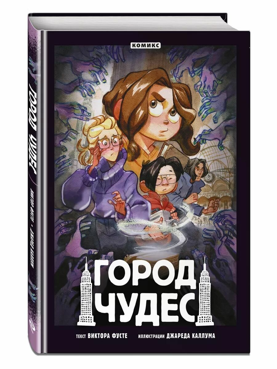 Город чудес