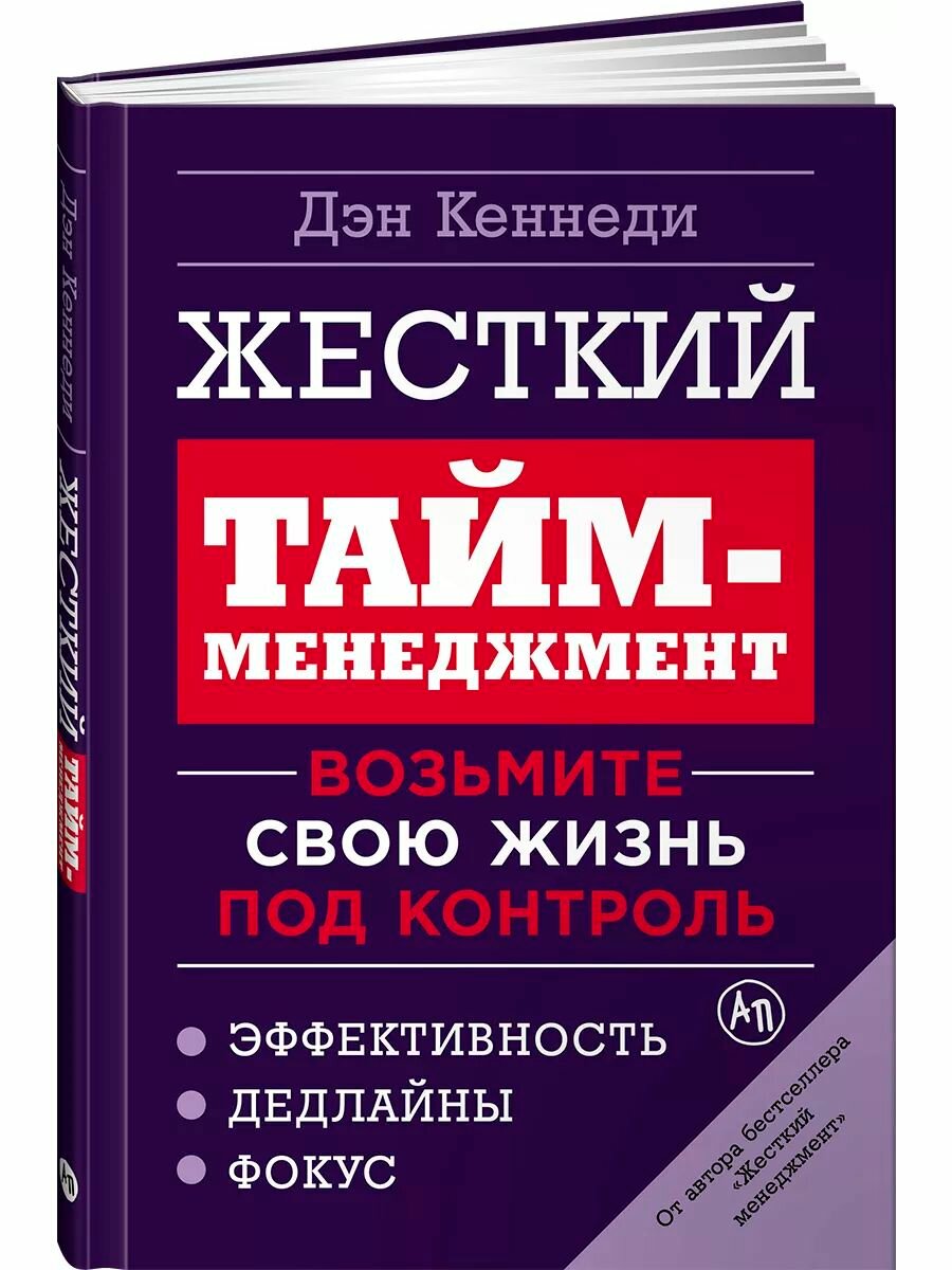 Жесткий тайм-менеджмент