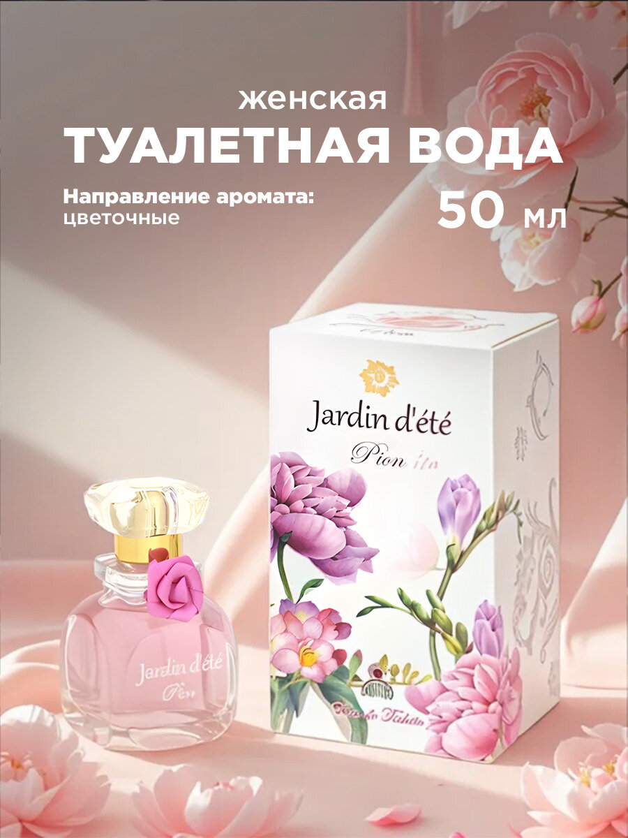 Туалетная вода женская Jardin D'Pion цветочная, свежая 50 мл