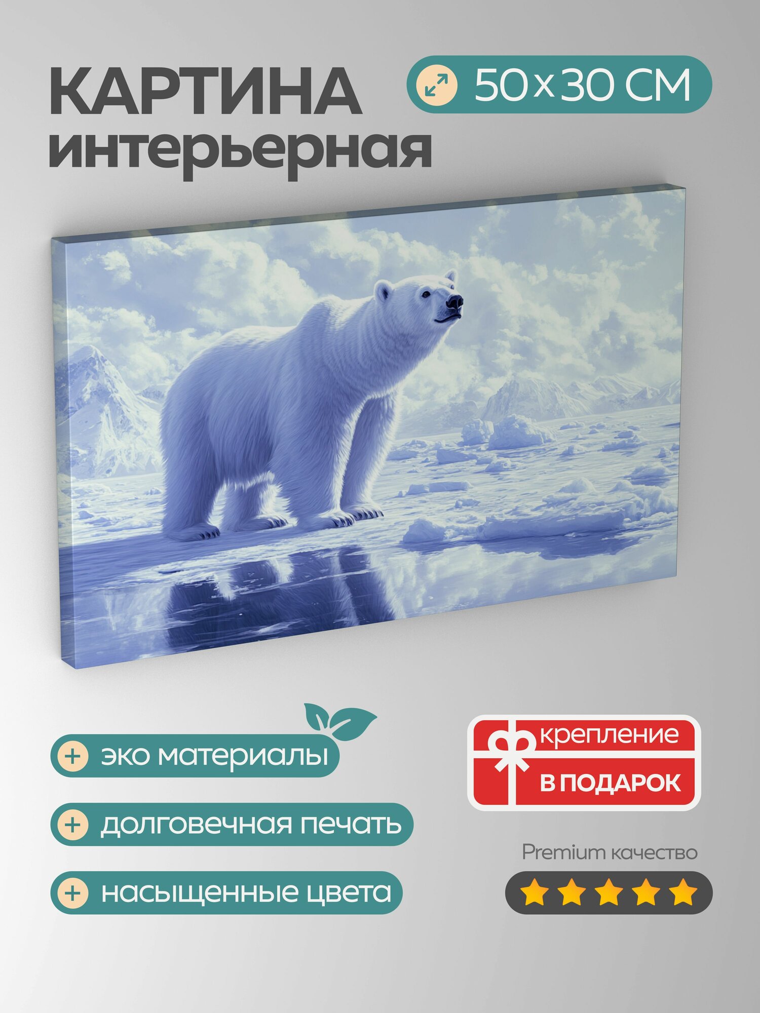 Картина на холсте интерьерная 50х30 см, медведь, арктический лед, снежный тиран, густая шуба, белый пейзаж