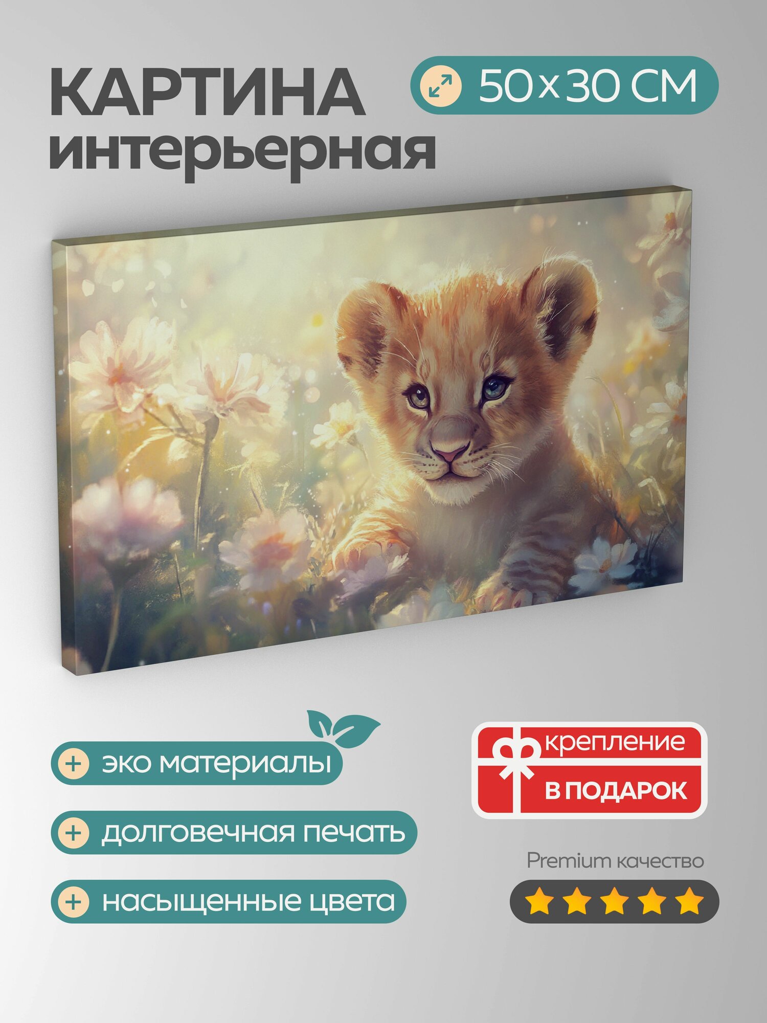 Картина на холсте интерьерная 50х30 см, львенок, мать-львица, надежда, терпение, ожидание, нежные цвета