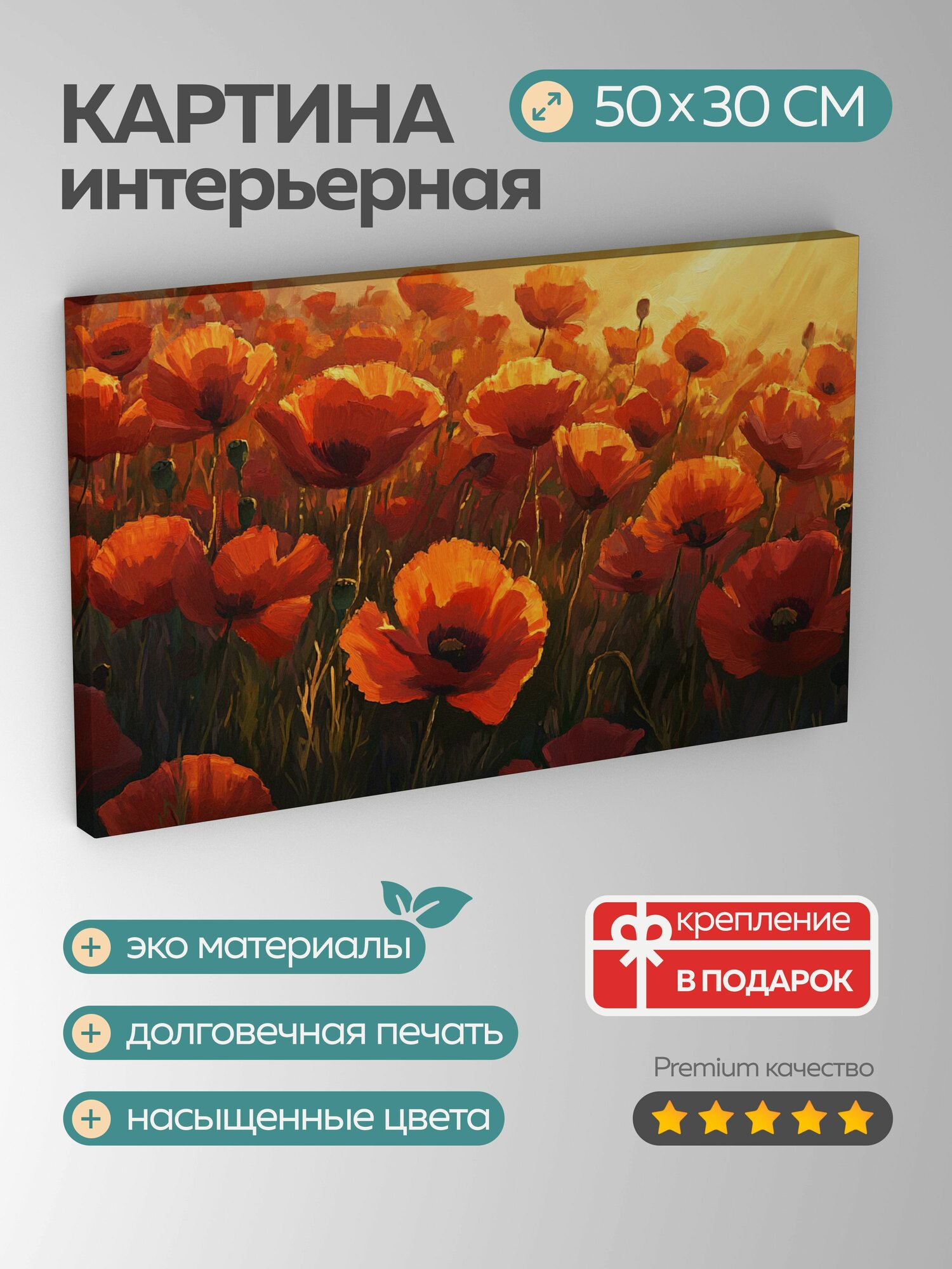 Картина на холсте интерьерная 50х30 см, маковое поле, солнце, акриловые краски, теплые краски, насыщенные краски