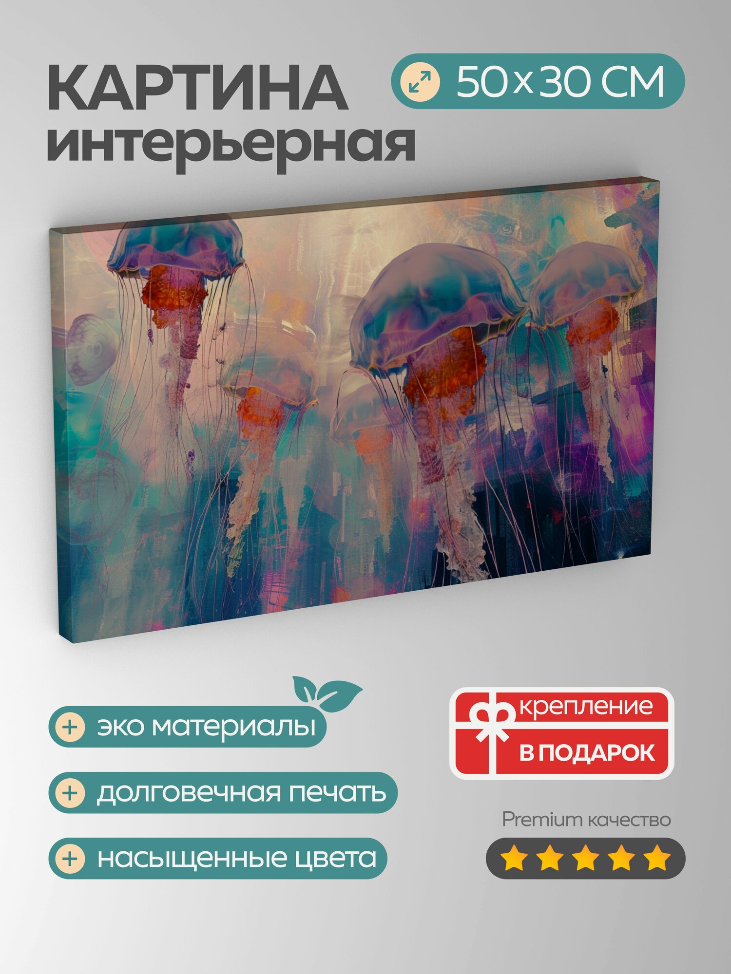 Картина на холсте интерьерная 50х30 см, медузы, океанская гавань, сюрреализм, абстракция, яркие цвета, потусторонность
