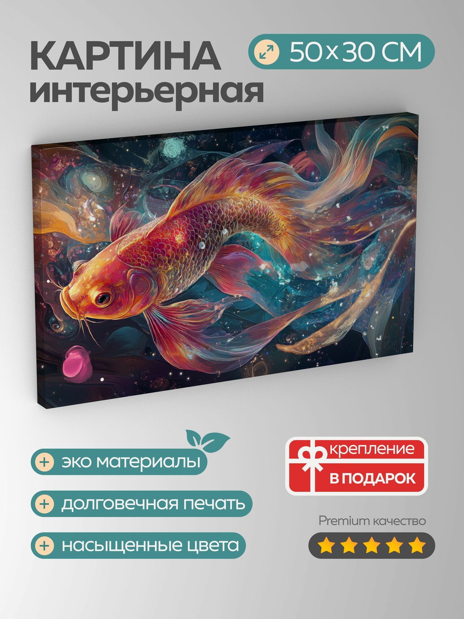 Картина на холсте интерьерная 50х30 см, Рыбы, цифровое изображение, яркие цвета, космические узоры, сложные детали