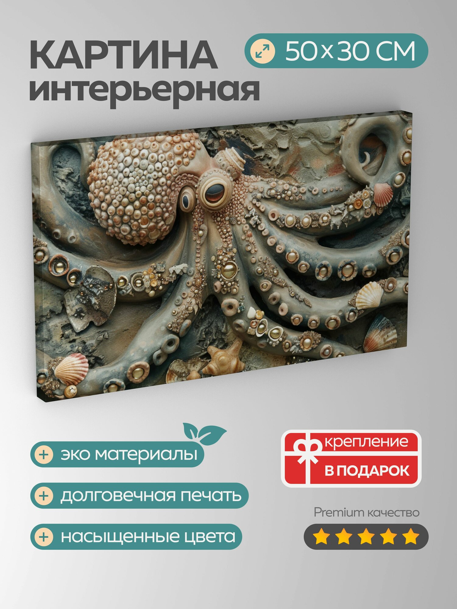 Картина на холсте интерьерная 50х30 см, картина, искусство, смешанная техника, осьминог, глина, ракушки, щупальца
