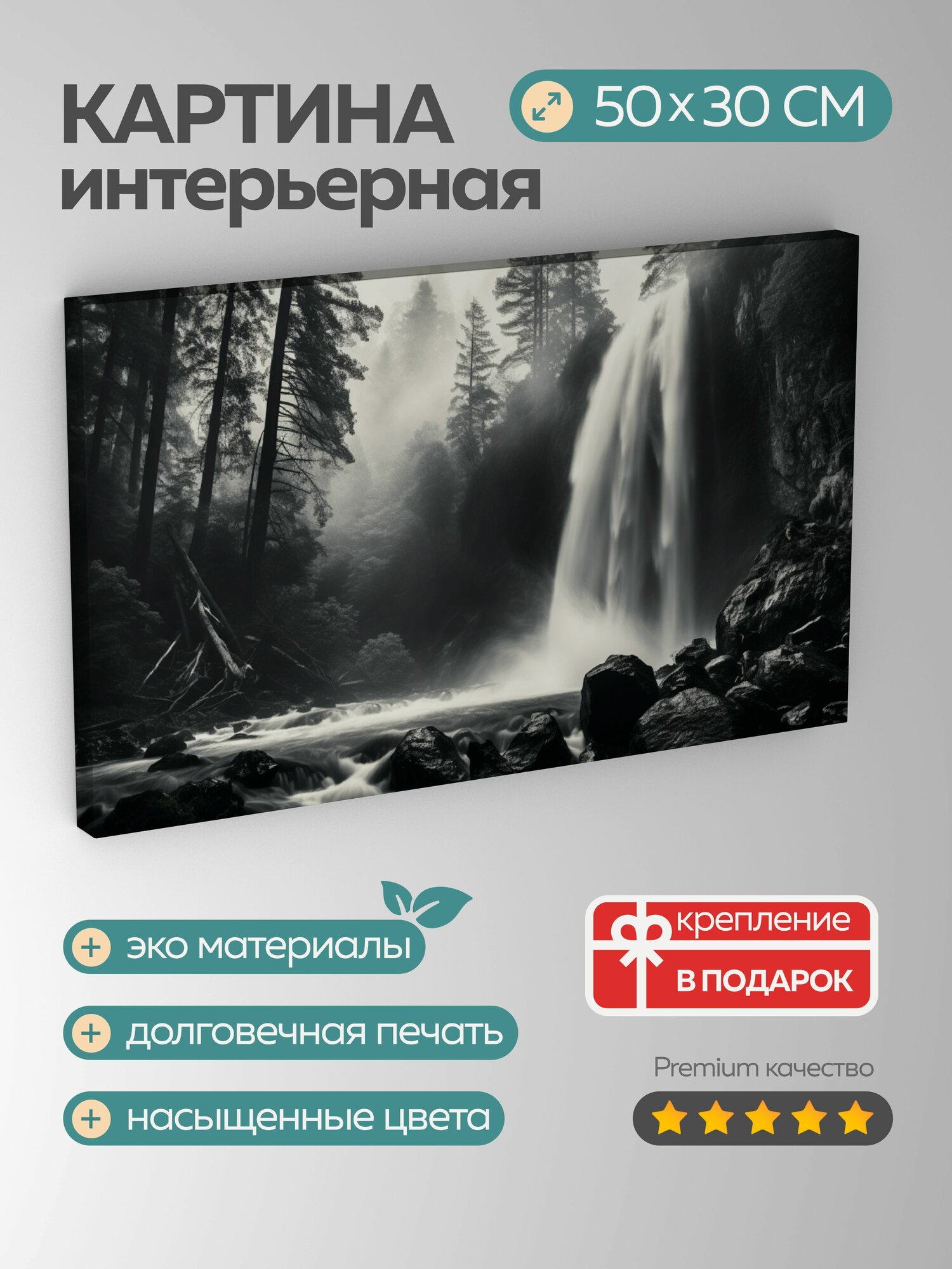 Картина на холсте интерьерная 50х30 см, водопад, черно-белая фотография, мощный, густой лес, каскады воды