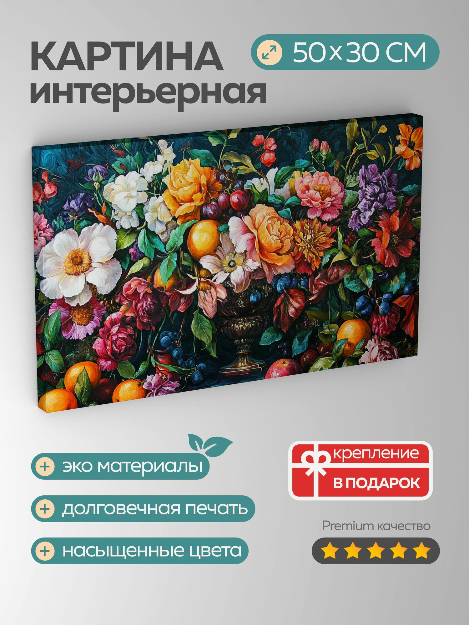 Картина на холсте интерьерная 50х30 см, масляная картина, натюрморт, фрукты, цветы, барокко, яркие цвета, изобилие