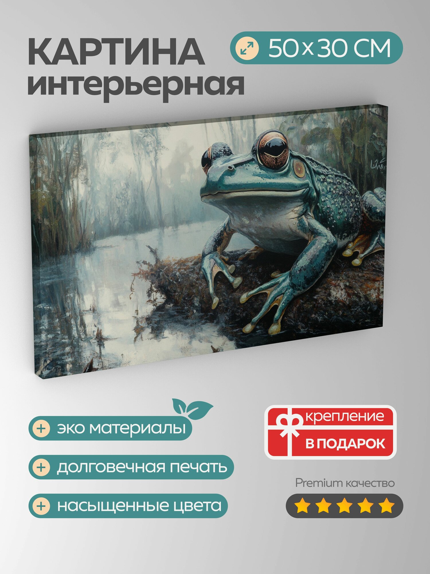 Картина на холсте интерьерная 50х30 см, картина, акрил, лягушка, болото, текстуры, атмосфера, цвета, масштаб