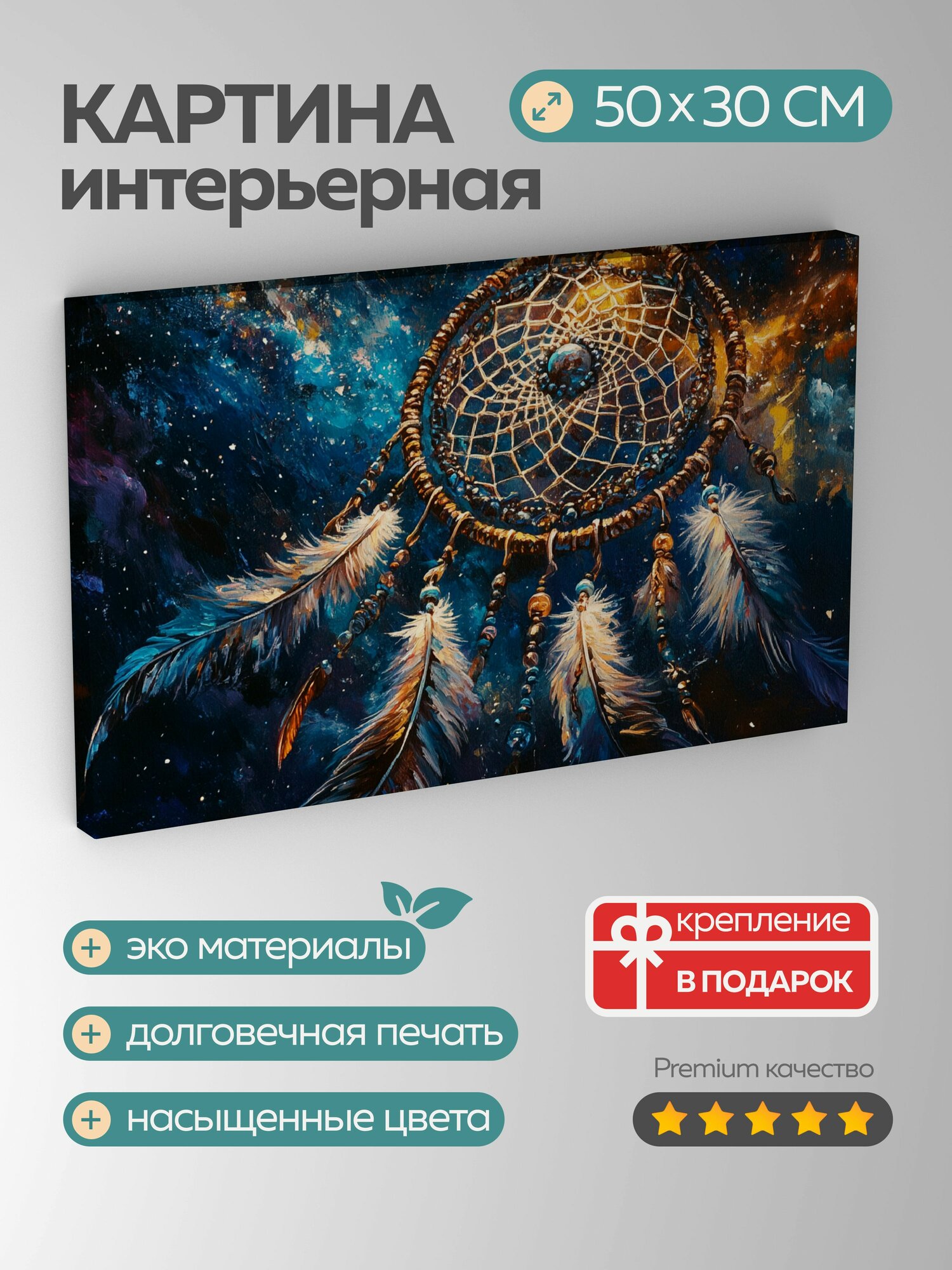 Картина на холсте интерьерная 50х30 см, ловец снов, масляная картина, звездное ночное небо, перья, бусины, яркие краски