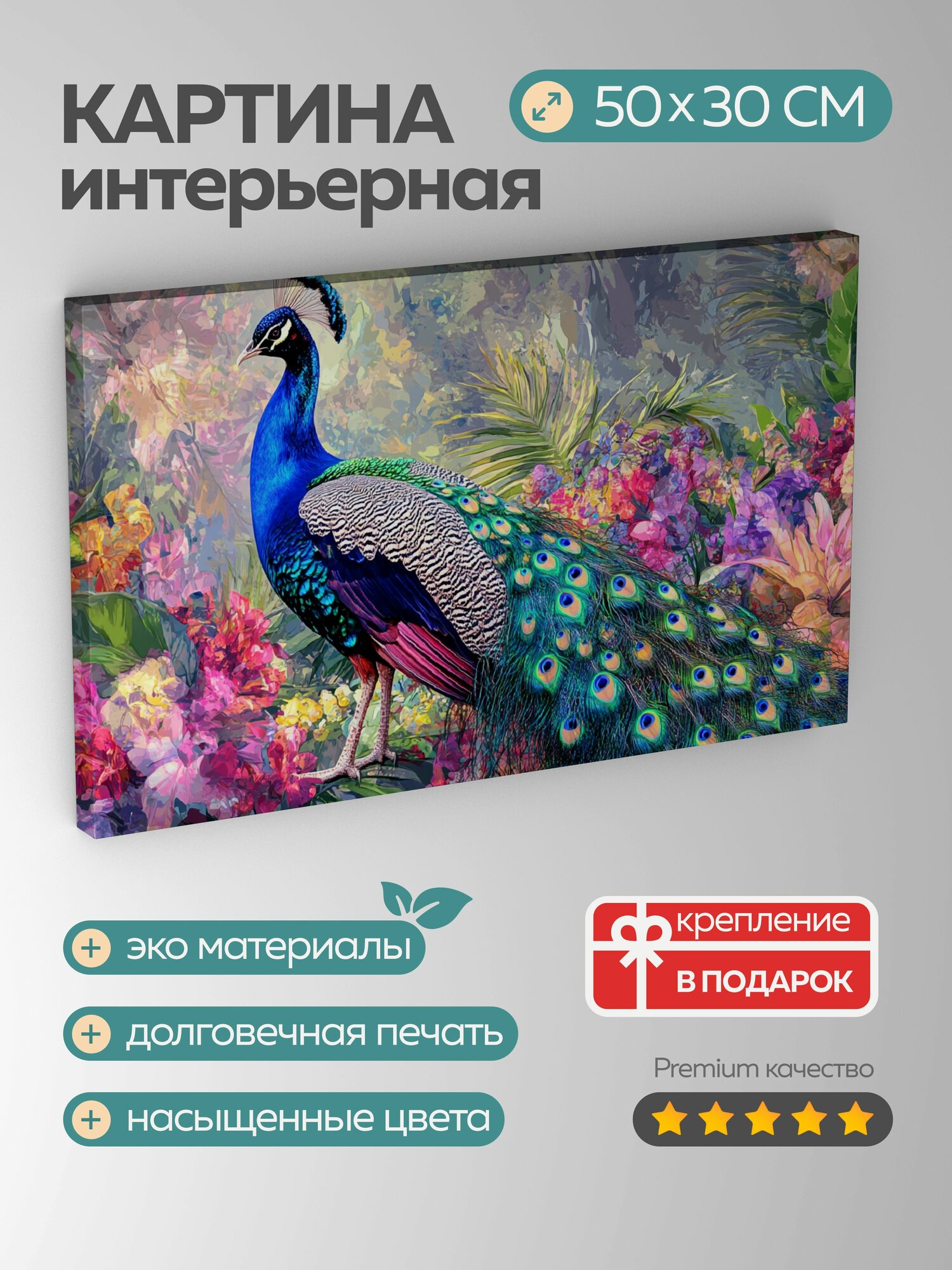 Картина на холсте интерьерная 50х30 см, Павлин, оперение, тропический рай, цвета, текстуры, яркий, цифровая картина