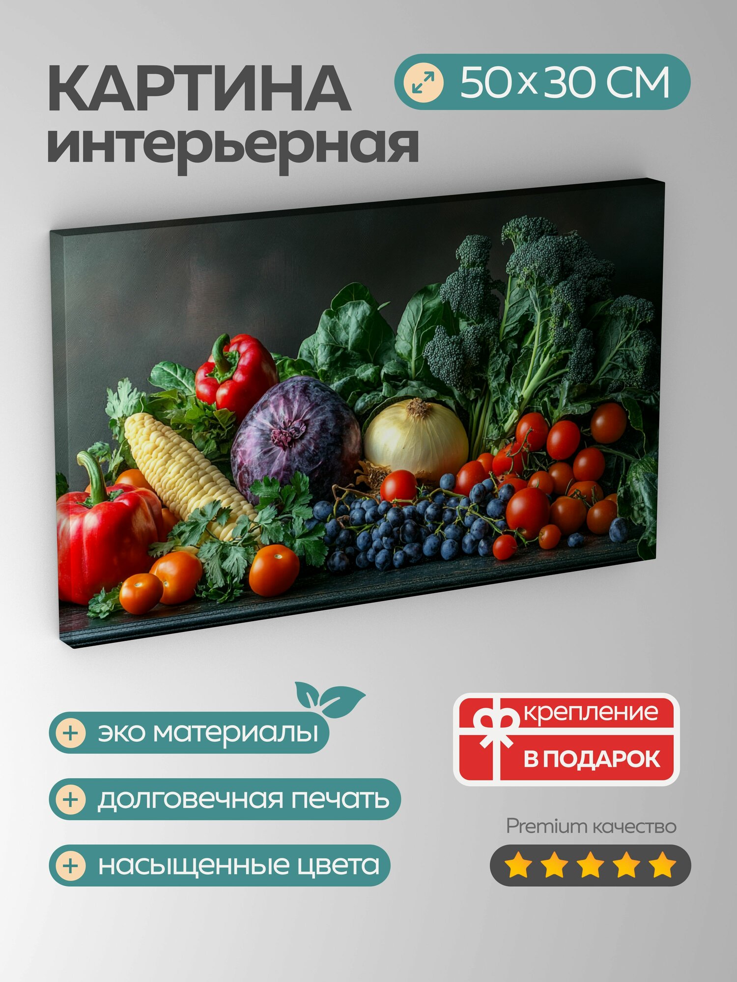 Картина на холсте интерьерная 50х30 см, натюрморт, овощи, фрукты, высокое разрешение, яркие цвета, замысловатые детали