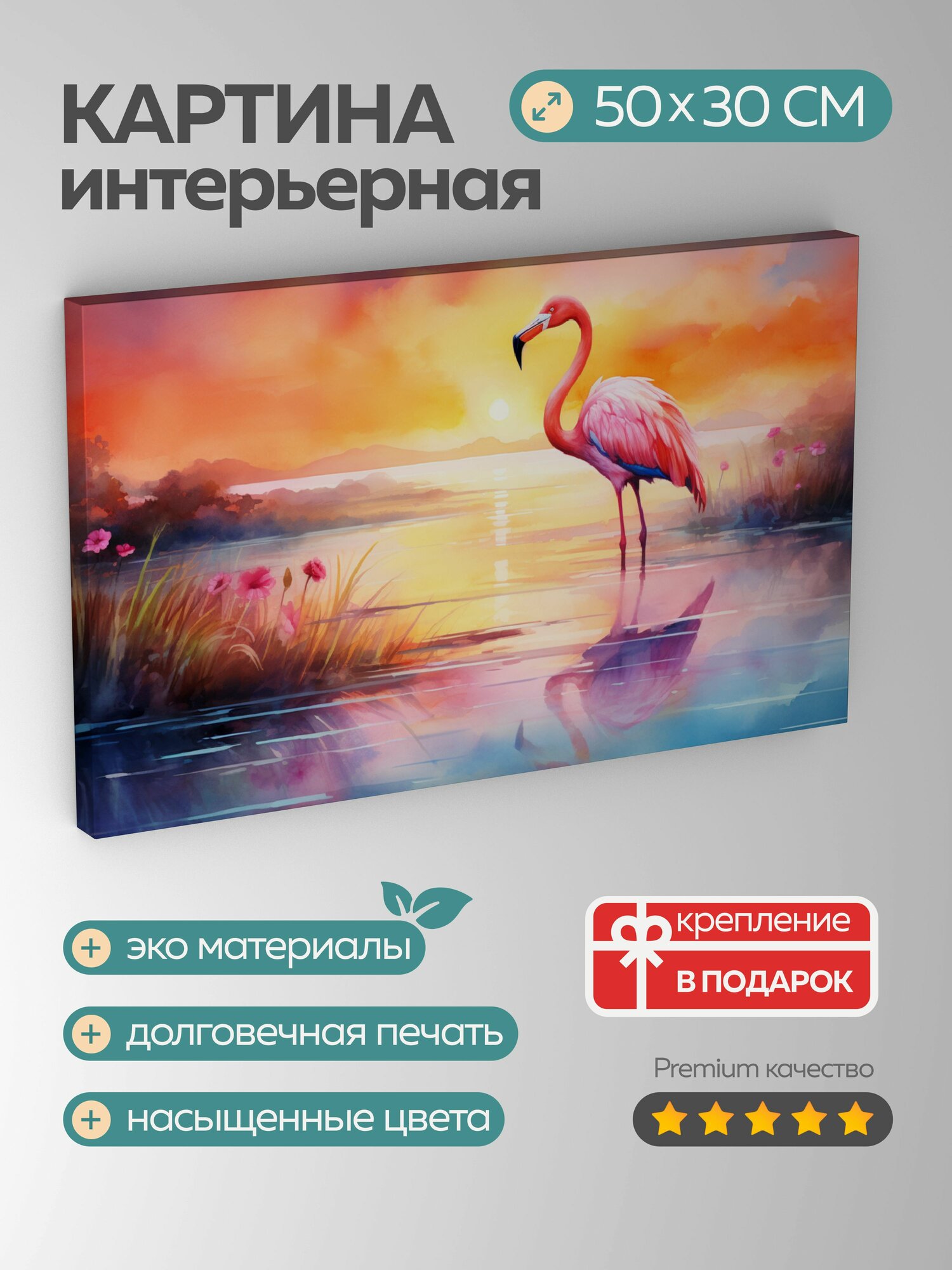 Картина на холсте интерьерная 50х30 см, фламинго, акварельная картина, розовый, одинокий, рассвет, закат, безмятежный