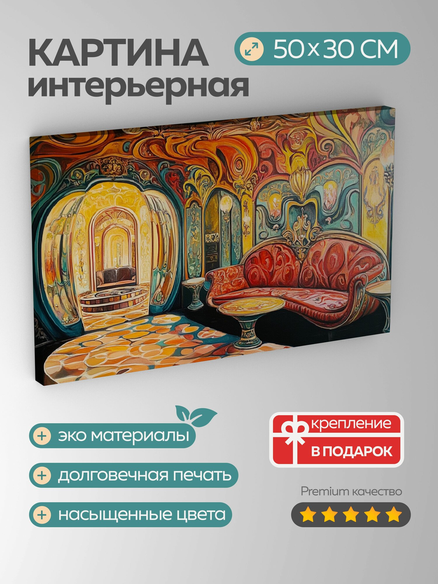 Картина на холсте интерьерная 50х30 см, интерьер, ар-нуво, декоративные элементы, изгибы, цветовая палитра, искусство