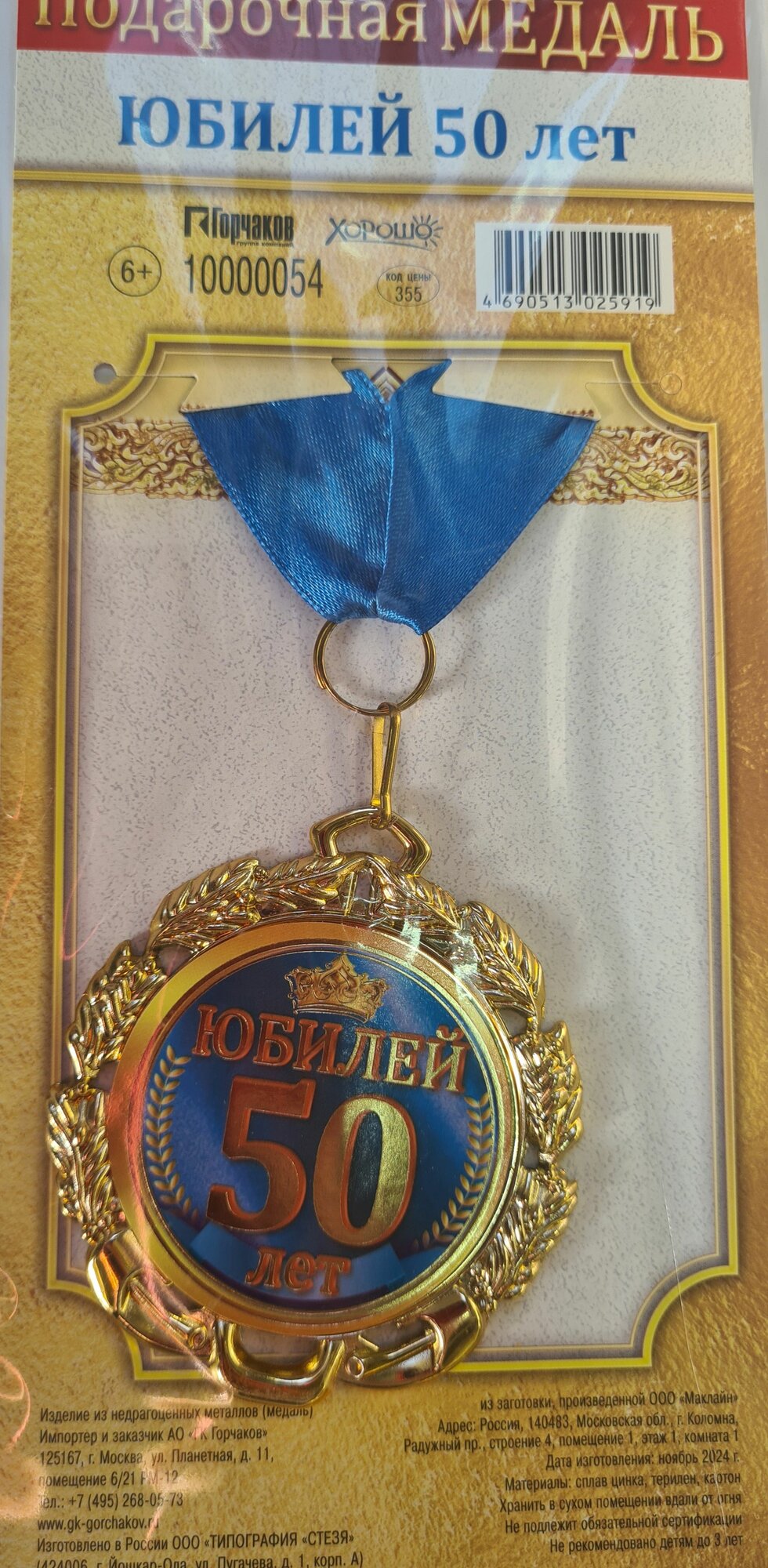 Подарочная медаль 50лет