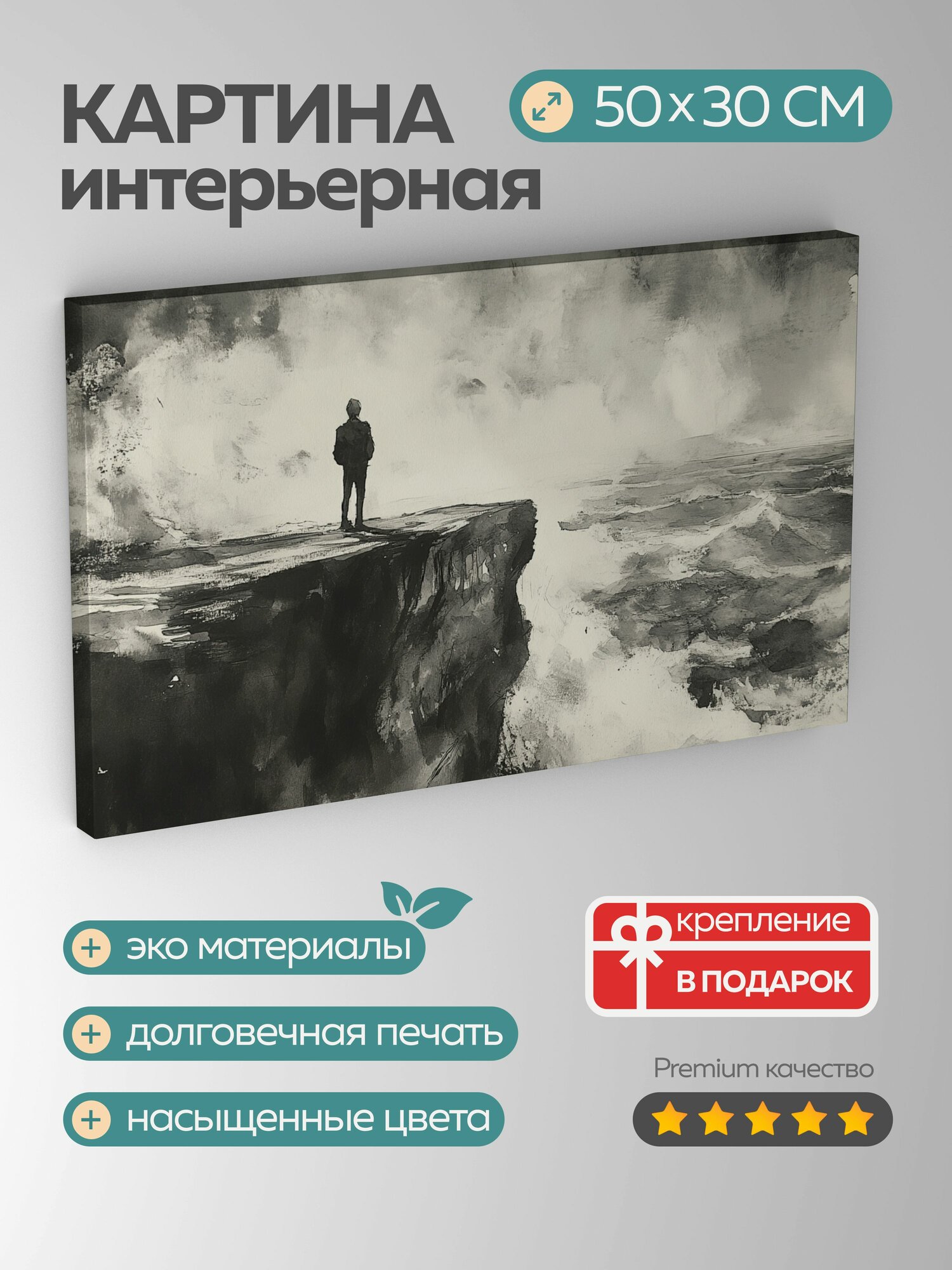 Картина на холсте интерьерная 50х30 см, море, обрыв, фигура, тушь, драма, эмоции, черно-белые краски, бурные волны