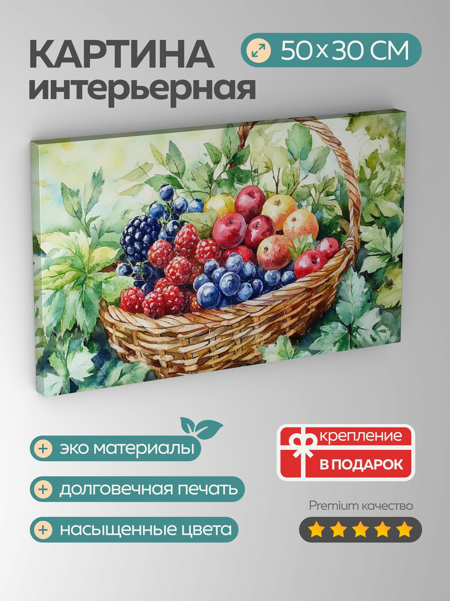 Картина на холсте интерьерная 50х30 см, акварель, натюрморт, ягоды, фрукты, корзина, деревенский стиль, листва