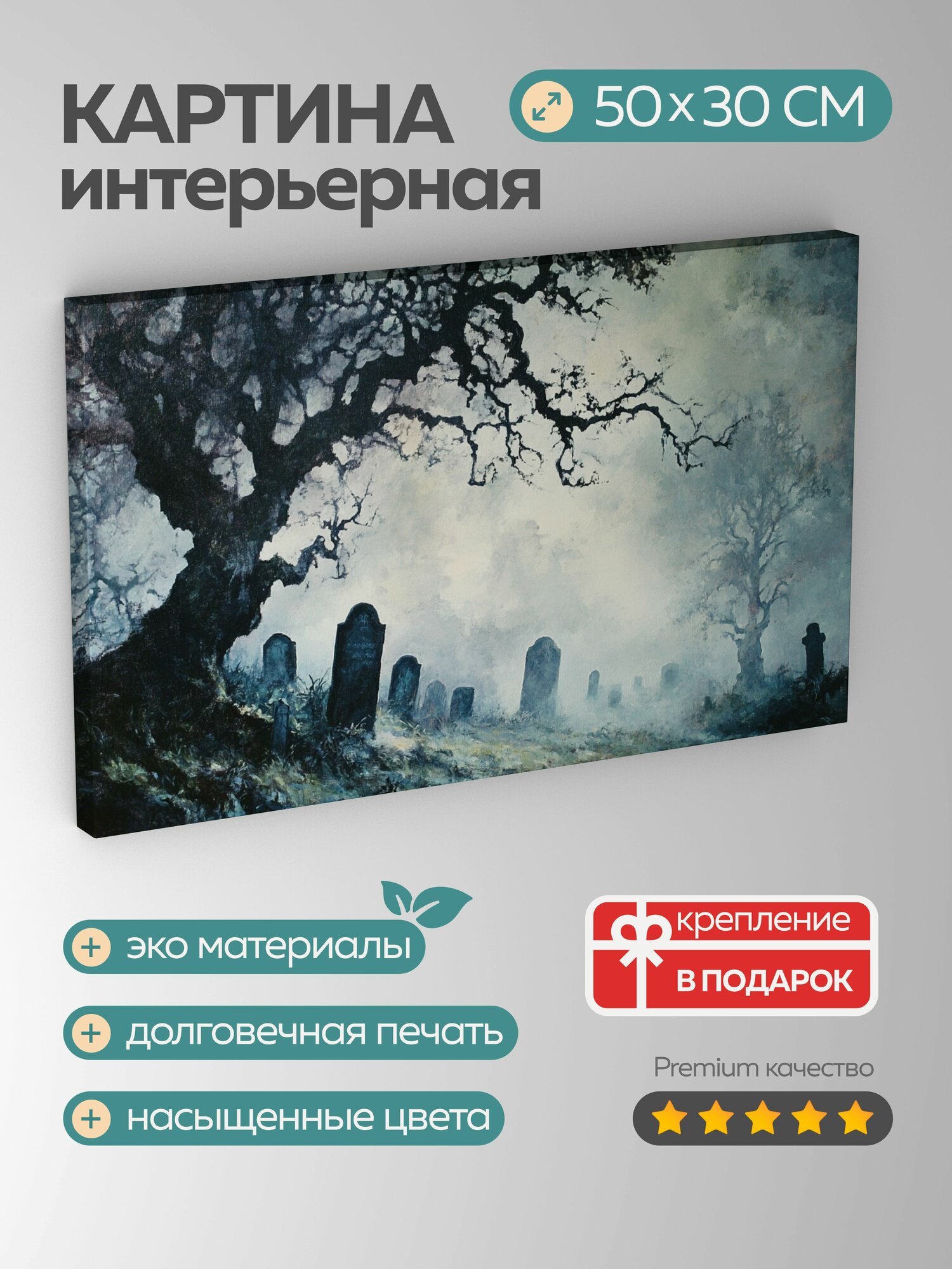 Картина на холсте интерьерная 50х30 см, Кладбище, туман, ночь, Хэллоуин, масляная картина, призрачные фигуры, надгробия