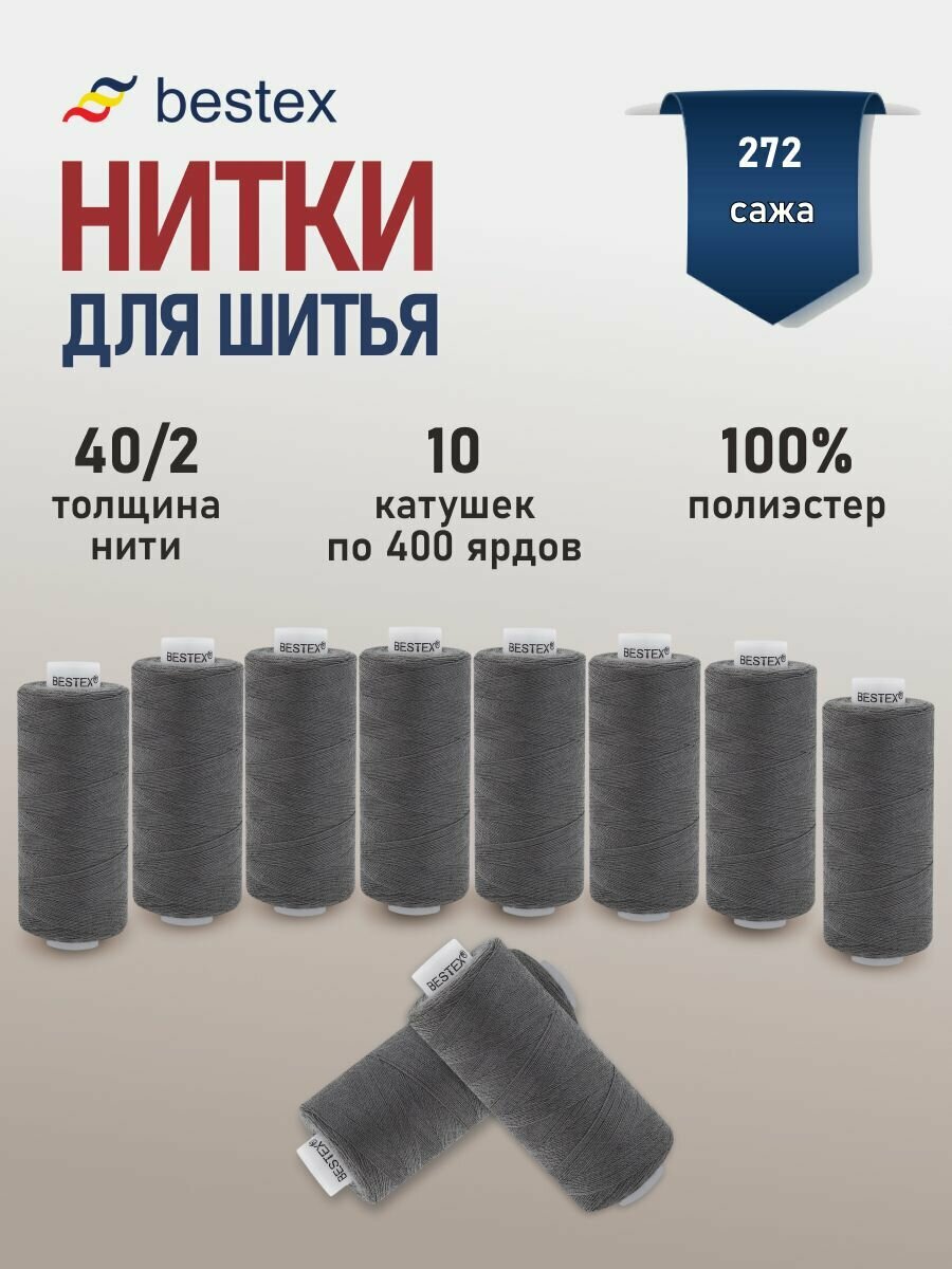 Нитки швейные 40/2, 10 шт*400 ярдов (365,76 м), универсальные, Bestex (272 сажа)