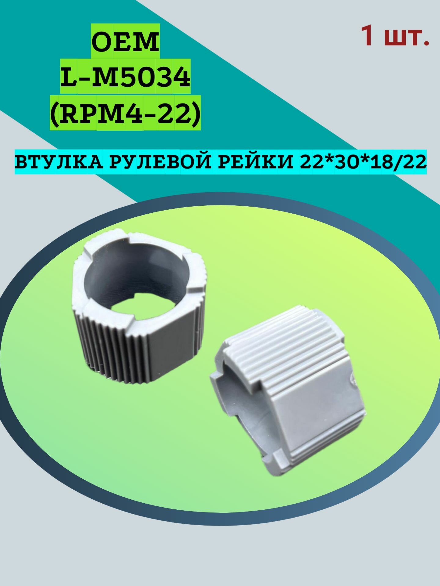 Втулка рулевой рейки 22*30*18/22 OEM L-M5034 (RPM4-22)