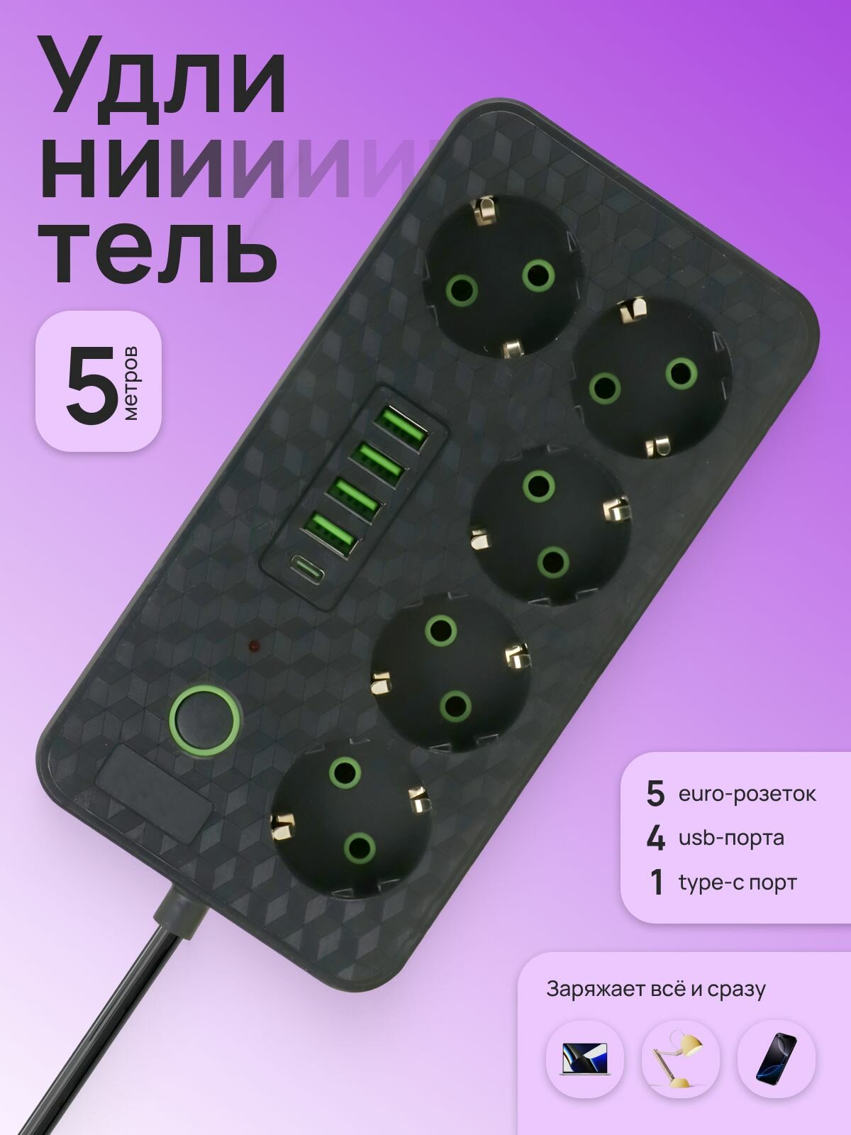 Удлинитель 5 метров, переноска электрическая