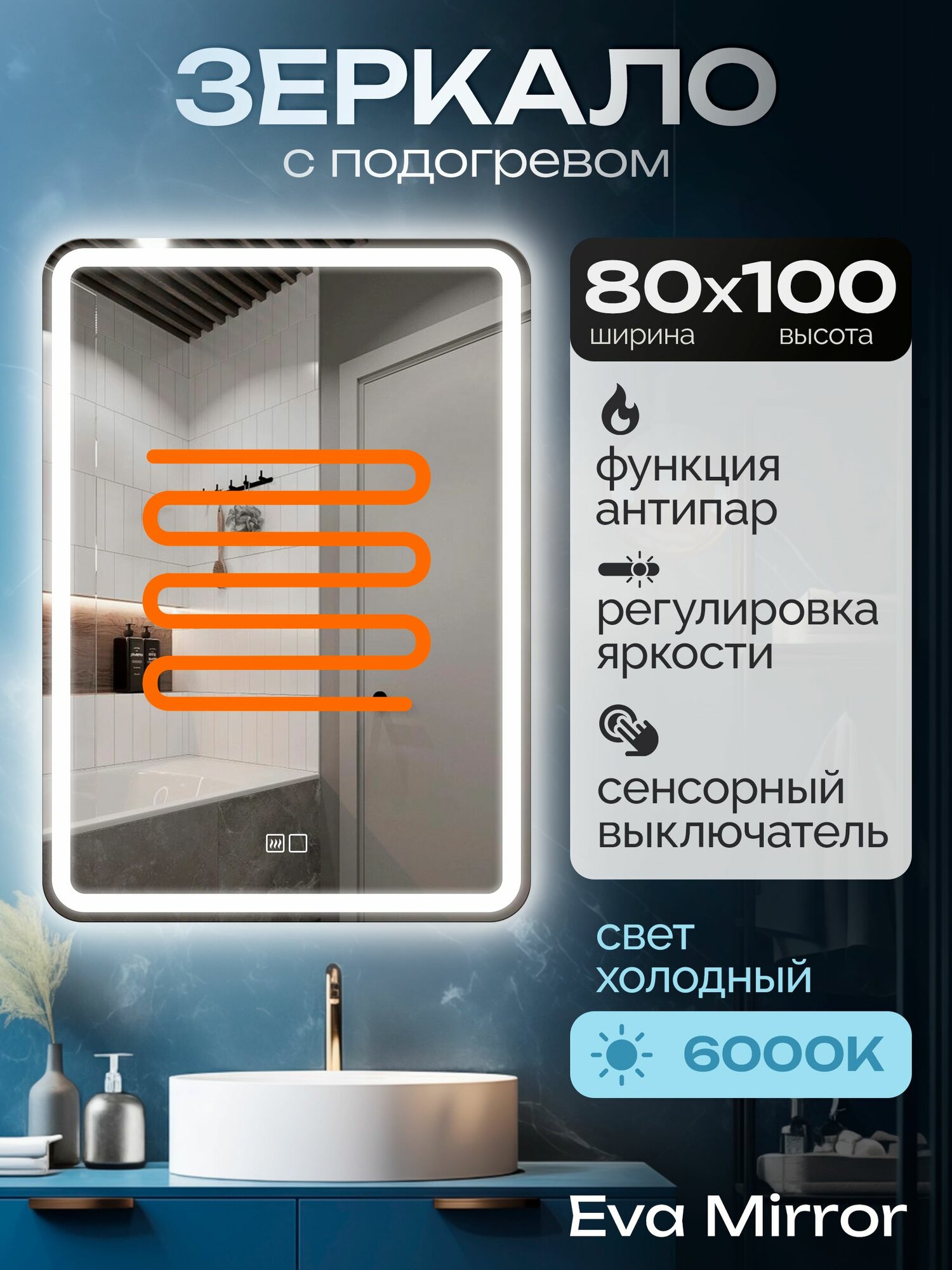 Настенное зеркало с подсветкой и подогревом в ванную Diorio 80х100 см (холодный свет 6000К, ореольная подсветка, сенсорное управление, прямоугольное зеркало для ванной, функция Антипар)
