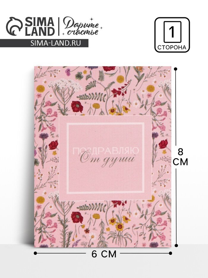 Открытка-комплимент От всей души, 6×8 см, 20 шт.