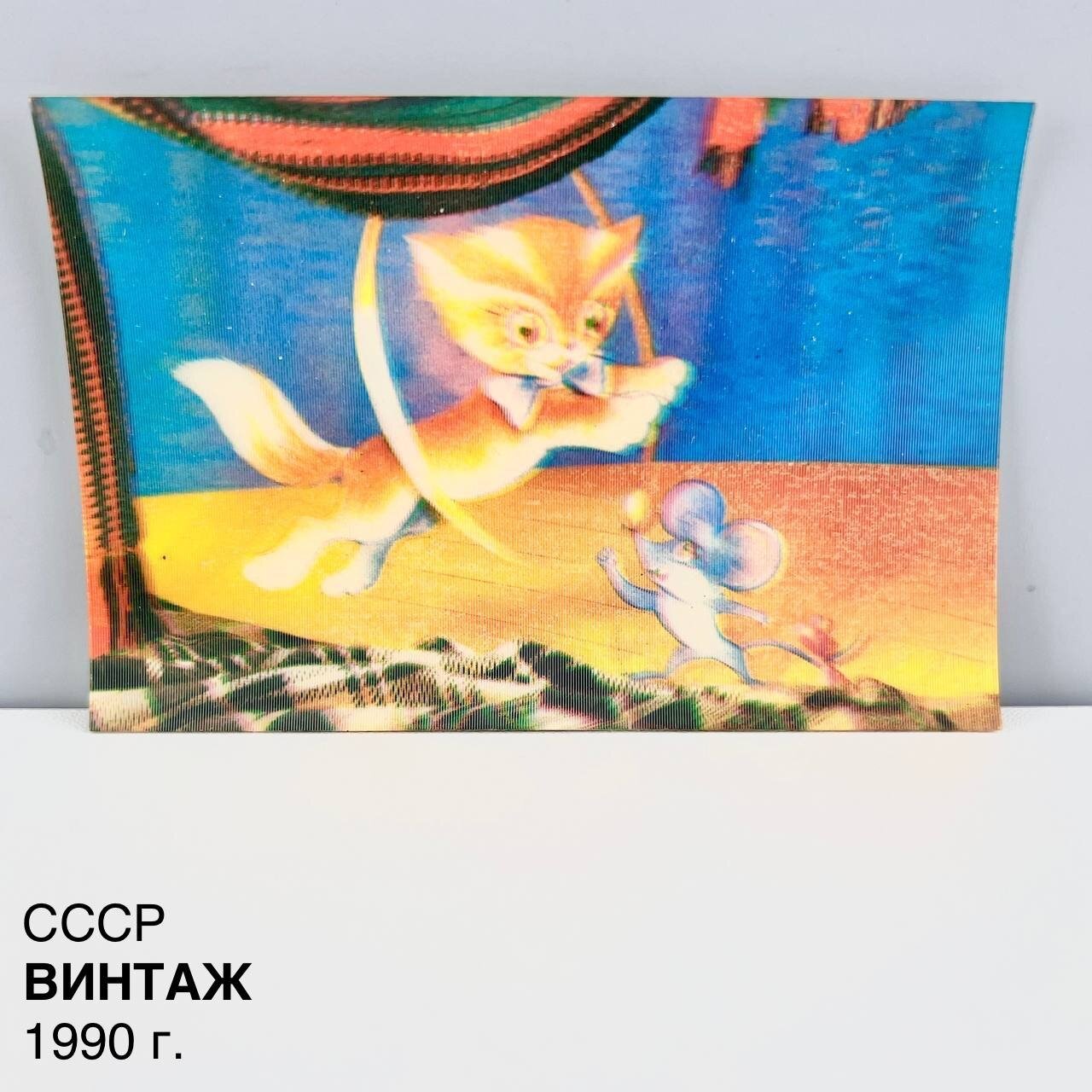 Винтажный переливной карманный календарь на 1990 год "Кошки-мышки". Втпо Киноцентр. СССР, 1990 г.