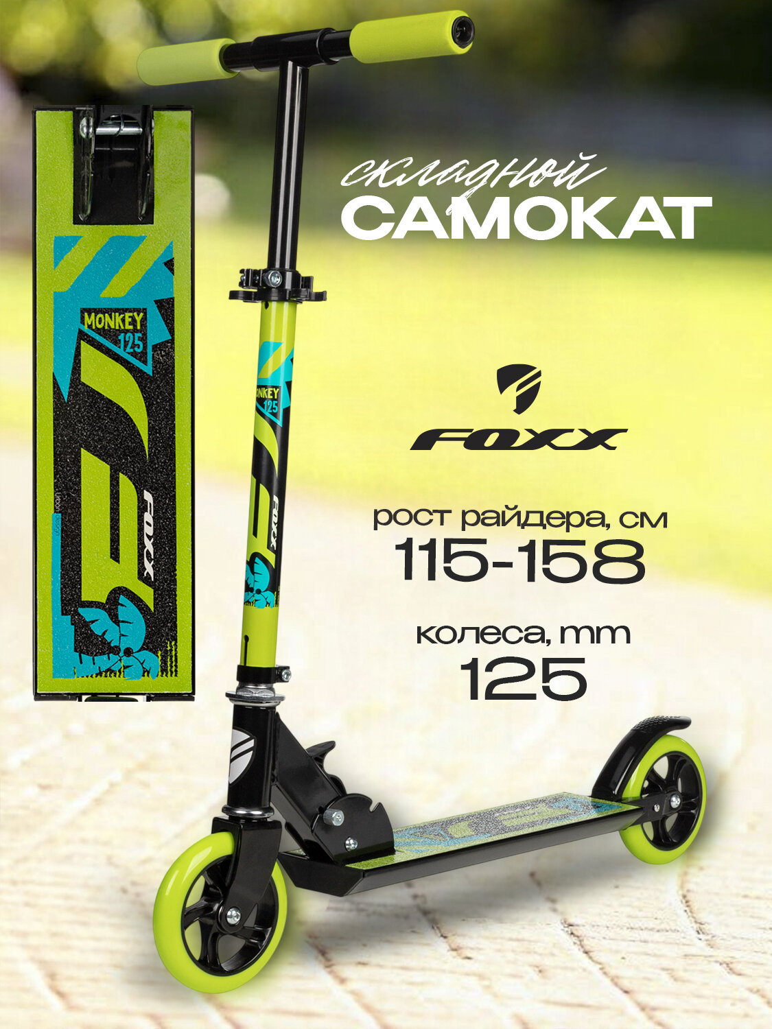 Самокат двухколесный детский Foxx Monkey, колеса 125 мм, черный с зеленым