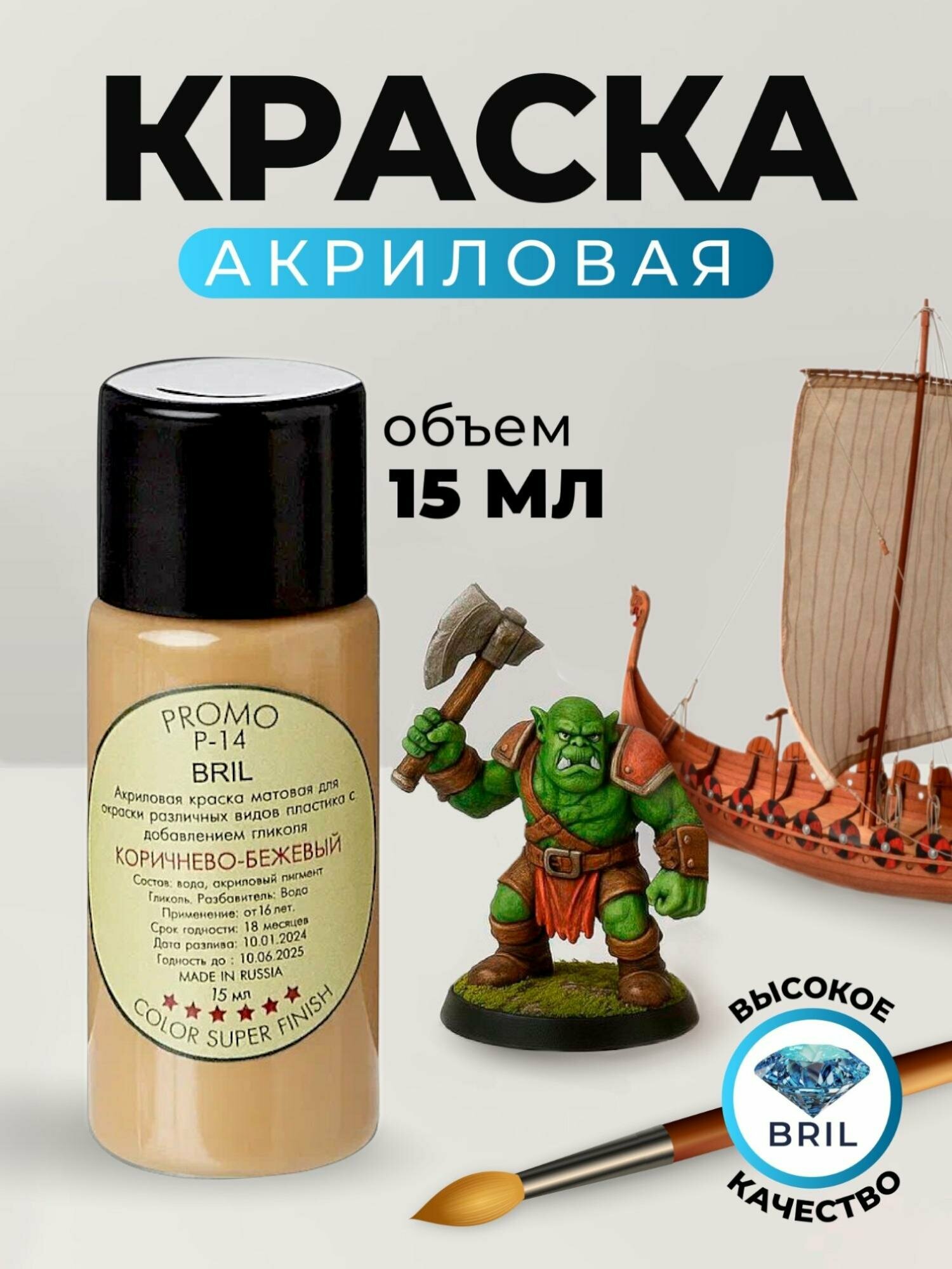 Краска акриловая BRIL 1011 Коричнево-бежевая матовая, 15 мл.
