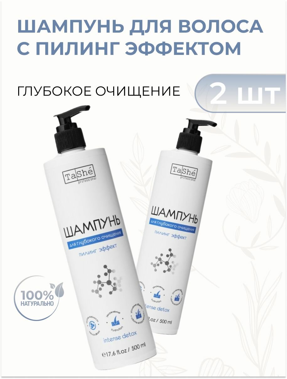 Шампунь для волос с Пилинг эффектом для глубокого очищения и объёма, 2 х 500 мл