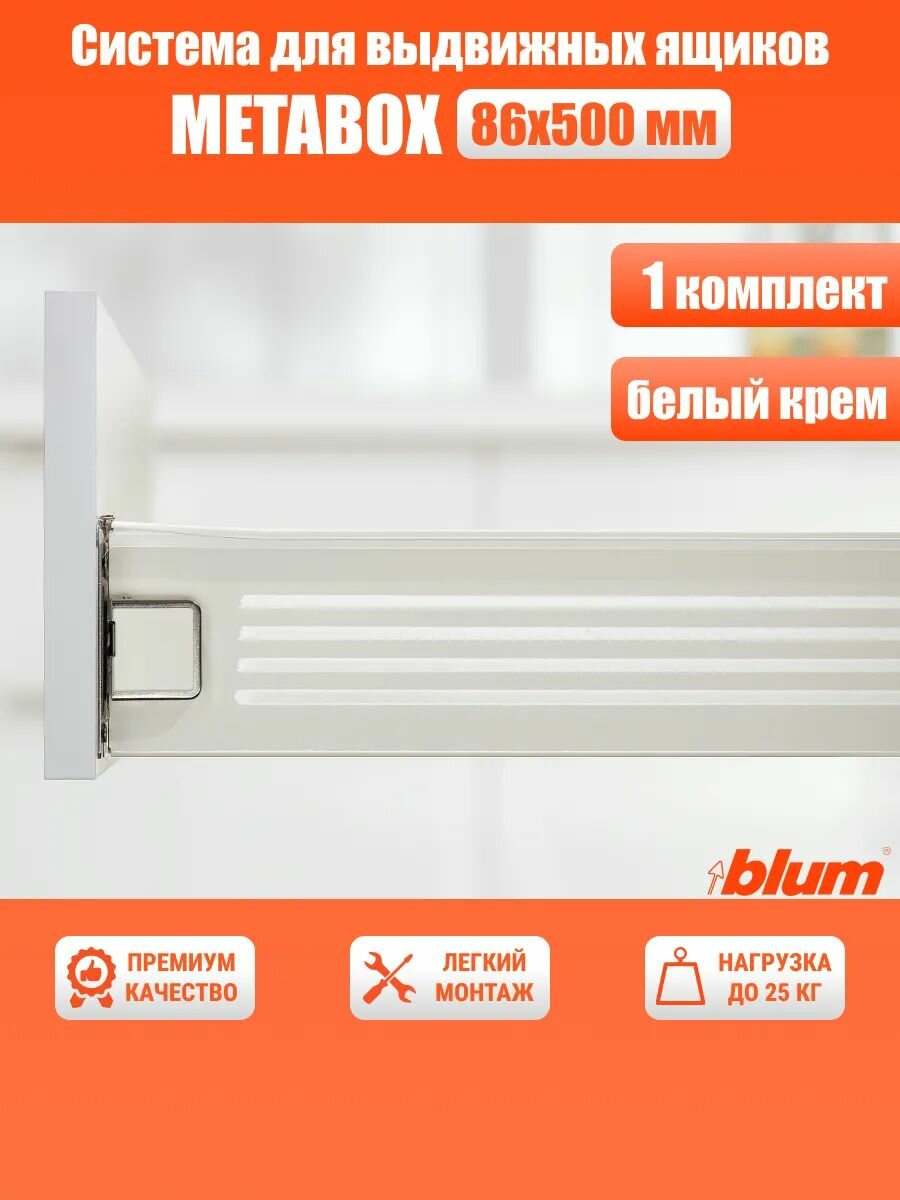 Ящик выдвижной METABOX высота M (86 мм), глубина 500 мм, белый крем, 1 комплект